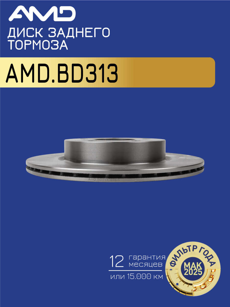 Диск тормозной AMD премиум-класса AMD. BD313, для Nissan X-Trail, задний