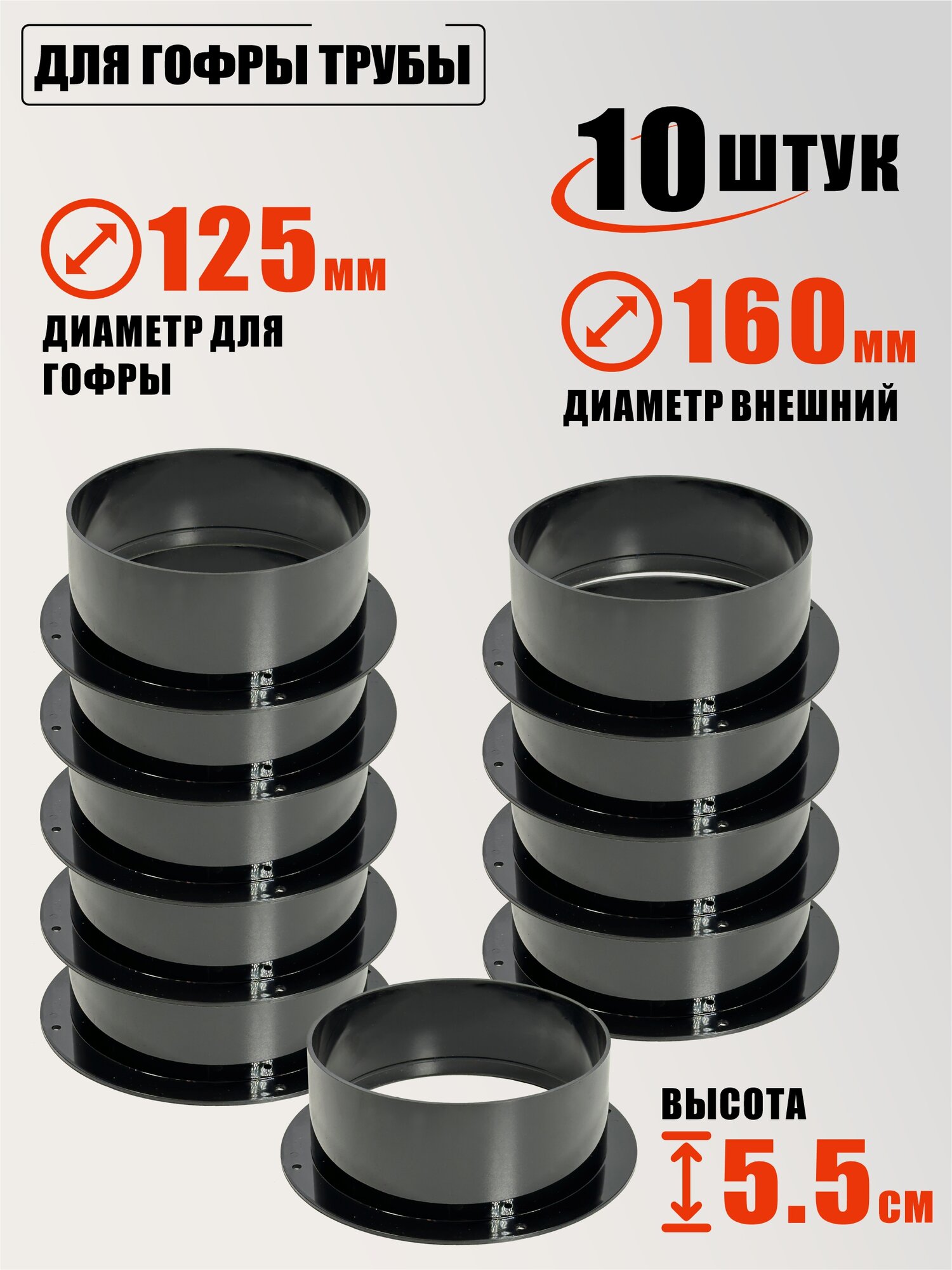 Фланец круглый для гофры трубы 125 мм, цвет черный, 10 шт