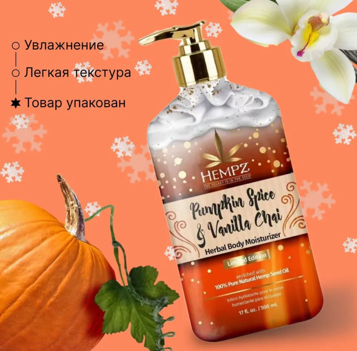 Молочко для тела HEMPZ Pumpkin spice and Vanilla Chai, пряная тыква и ваниль 500мл
