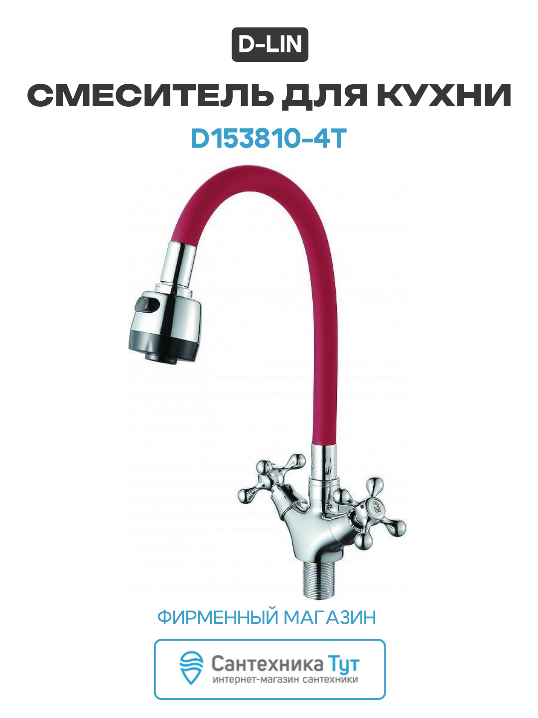 Смеситель для кухни D-Lin D153810-4T цвет Хром Красный Поворотный 1/2