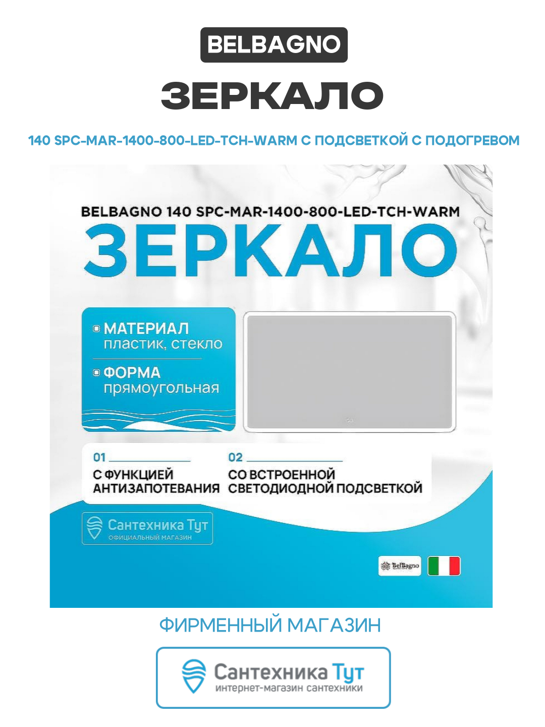 Зеркало BelBagno 140 SPC-MAR-1400-800-LED-TCH-WARM с подсветкой с подогревом с сенсорным выключателем стекло Италия