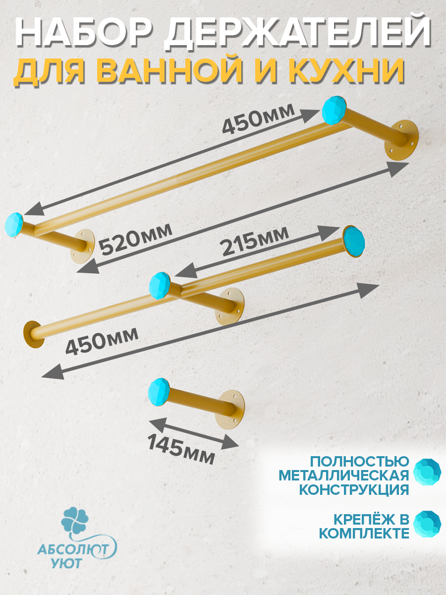 Набор держателей для ванной комнаты, Абсолют Уют, цвет золотой