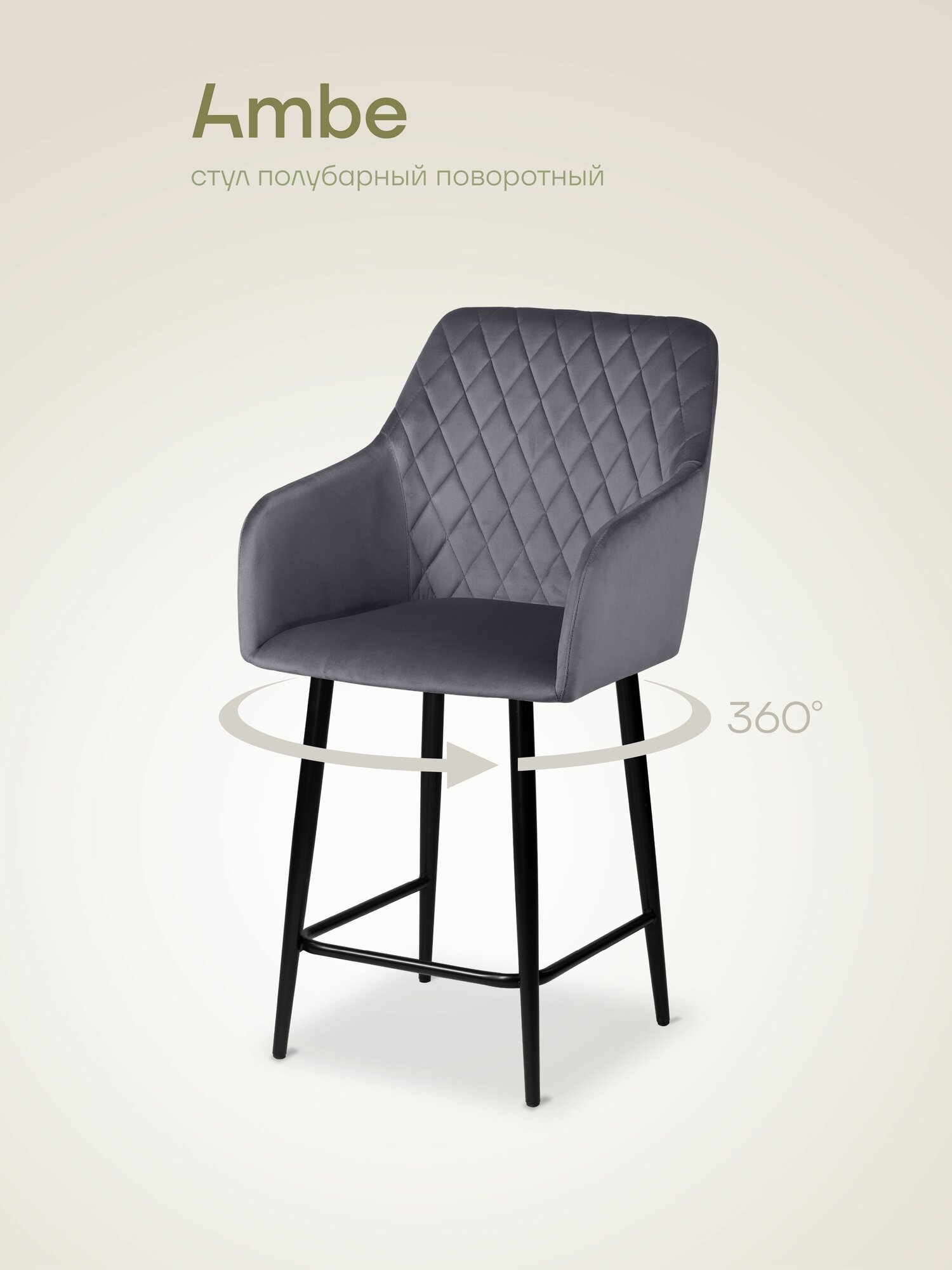 Ambe Полубарное поворотное мягкое кресло Барли 65 см с механизмом 360 градусов серый, каркас черный