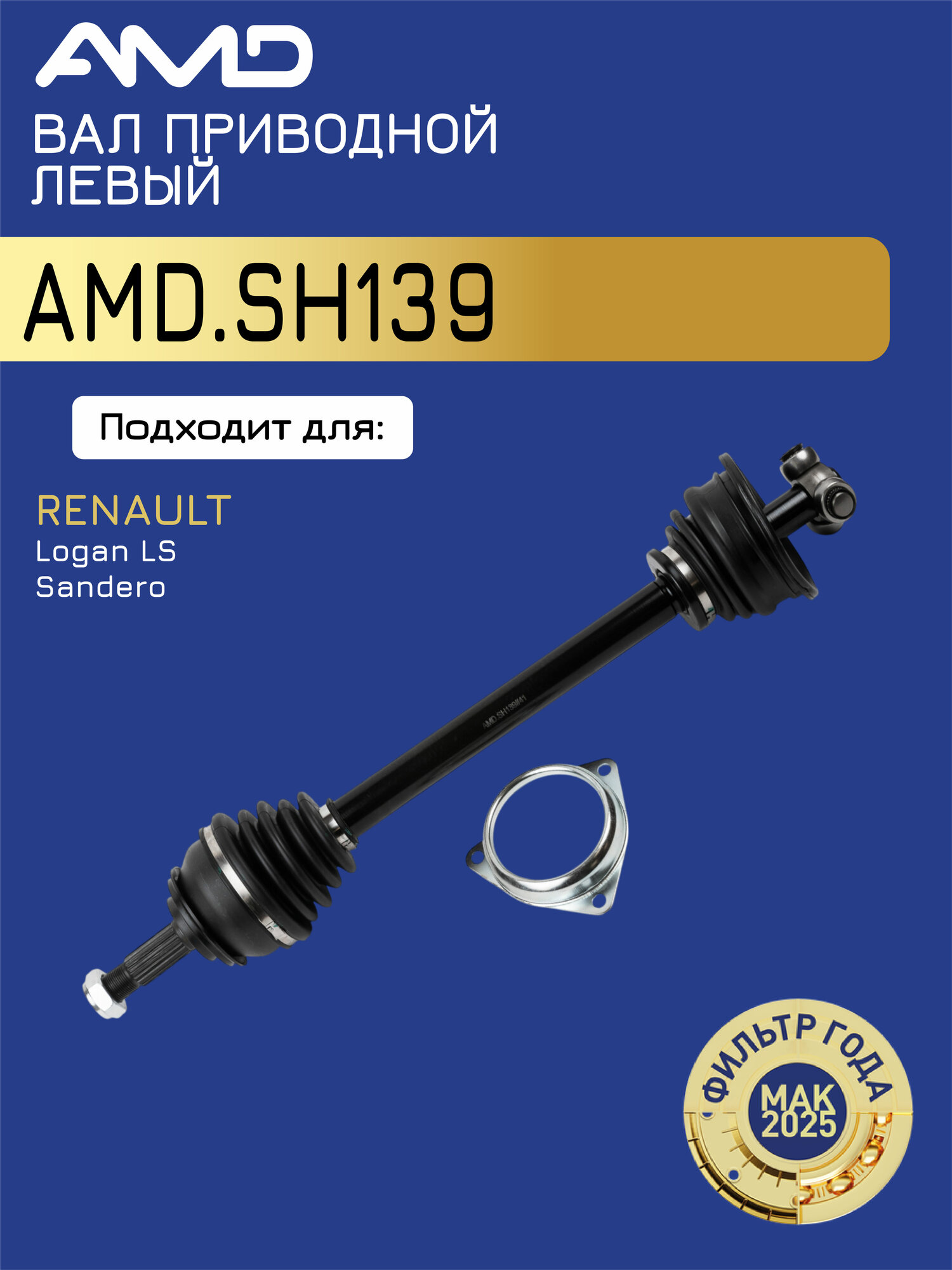 Вал приводной левый 6001548102 AMD. SH139 в сборе для RENAULT Logan LS 2004- Sandero 2007-