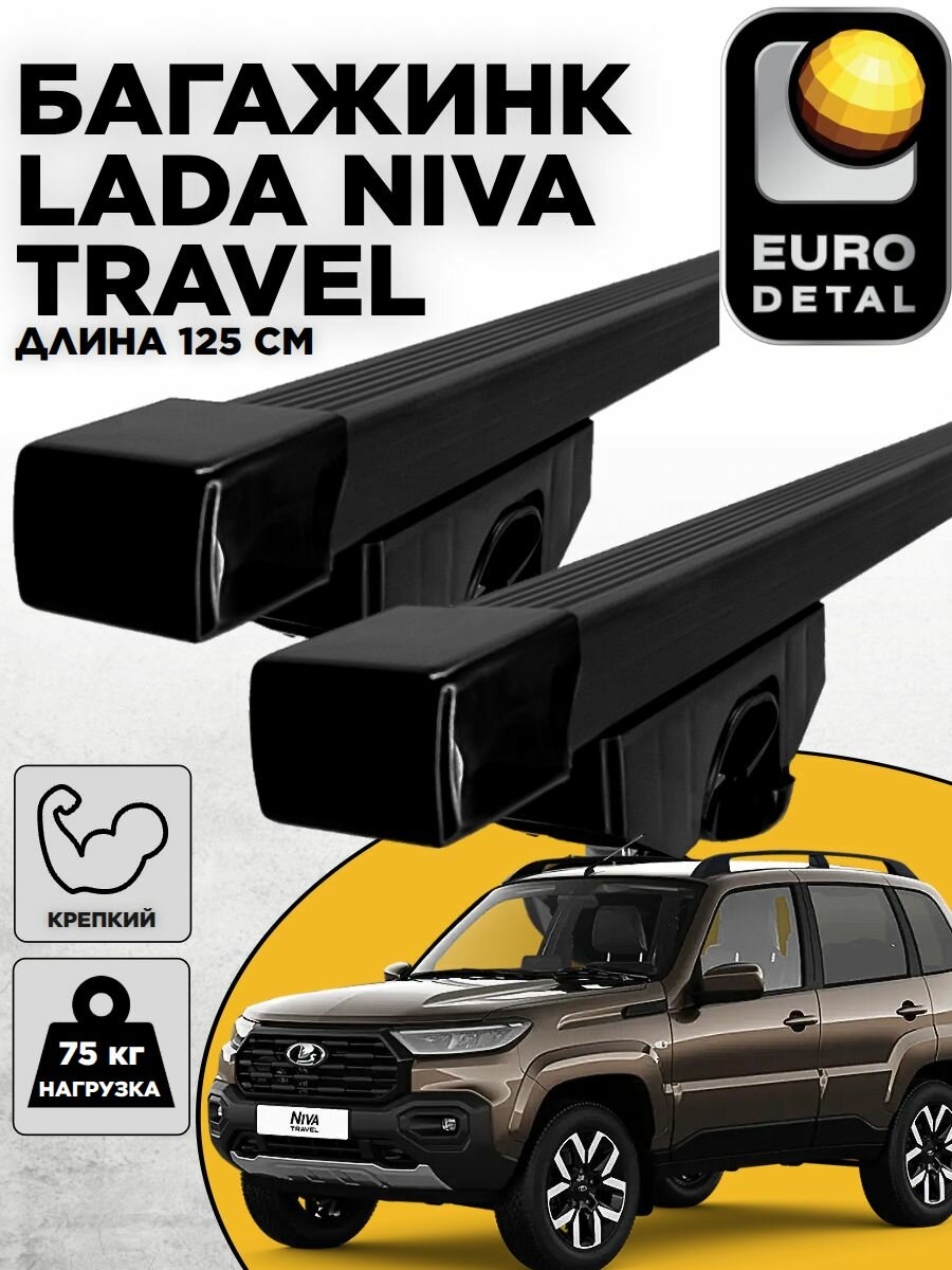 Багажник на рейлинги для LADA Niva Travel (прямоугольные дуги) Арт. ET4025RR