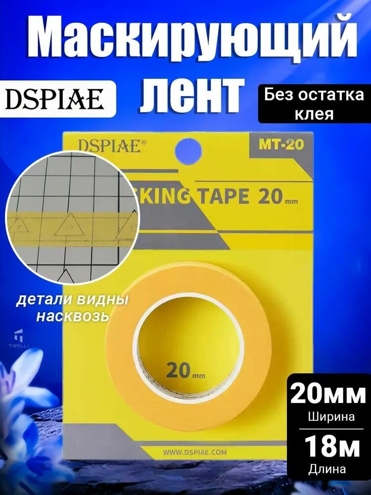 DSPIAE Маскирующий лент 20 мм х 18 м, 1 шт