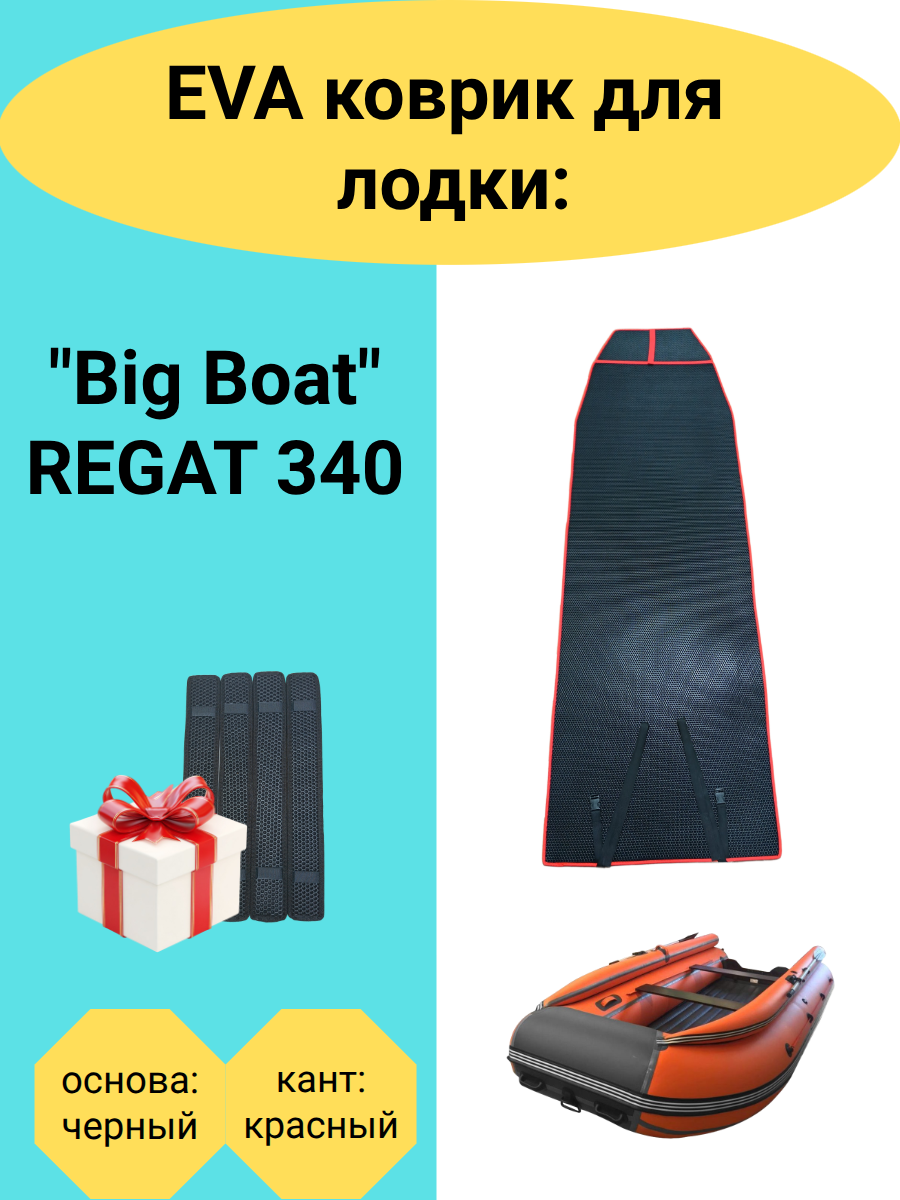 Эва коврик в лодку ПВХ "Big Boat" REGAT 340, "Биг Бот" Регат 340, 2485х820