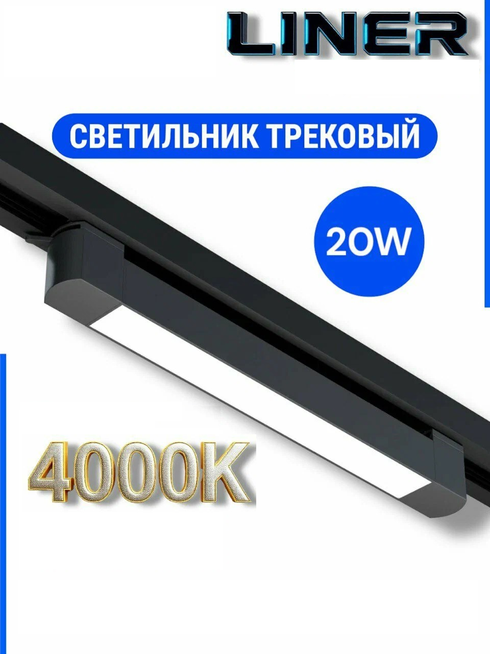 Трековый светодиодный светильник LINER, 20W, 4000K, Черный корпус, 466х33х34mm
