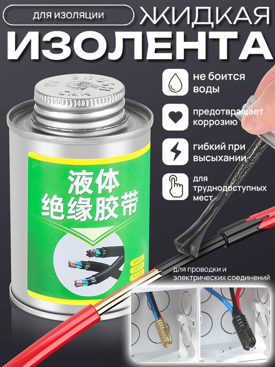Жидкая изолента для проводов черная