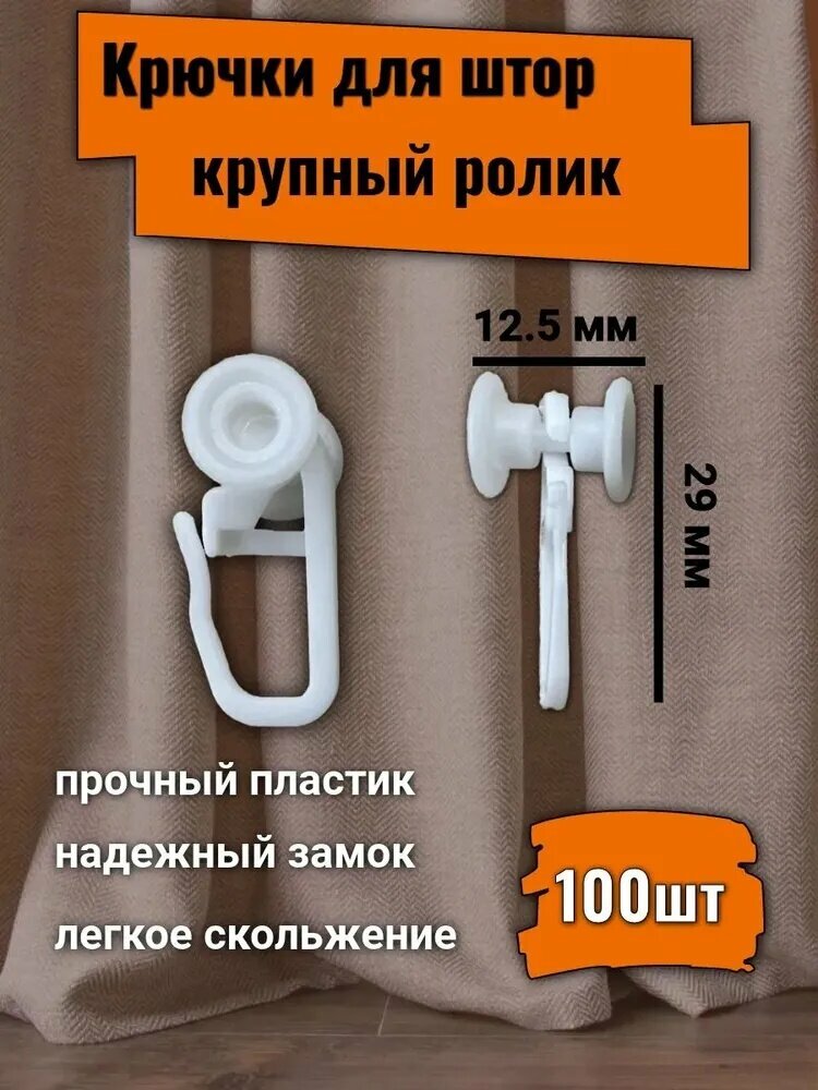 Крючки (бегунки) для штор под профиль ПК-15, ПК-14, АМ-1. 100 шт