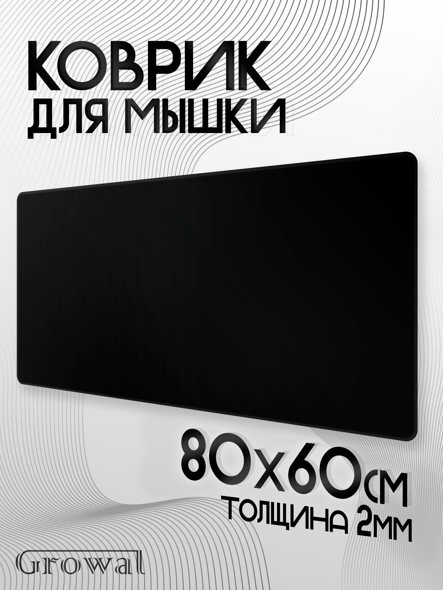 Коврик для мыши игровой (80х60см. 2мм) 1к.