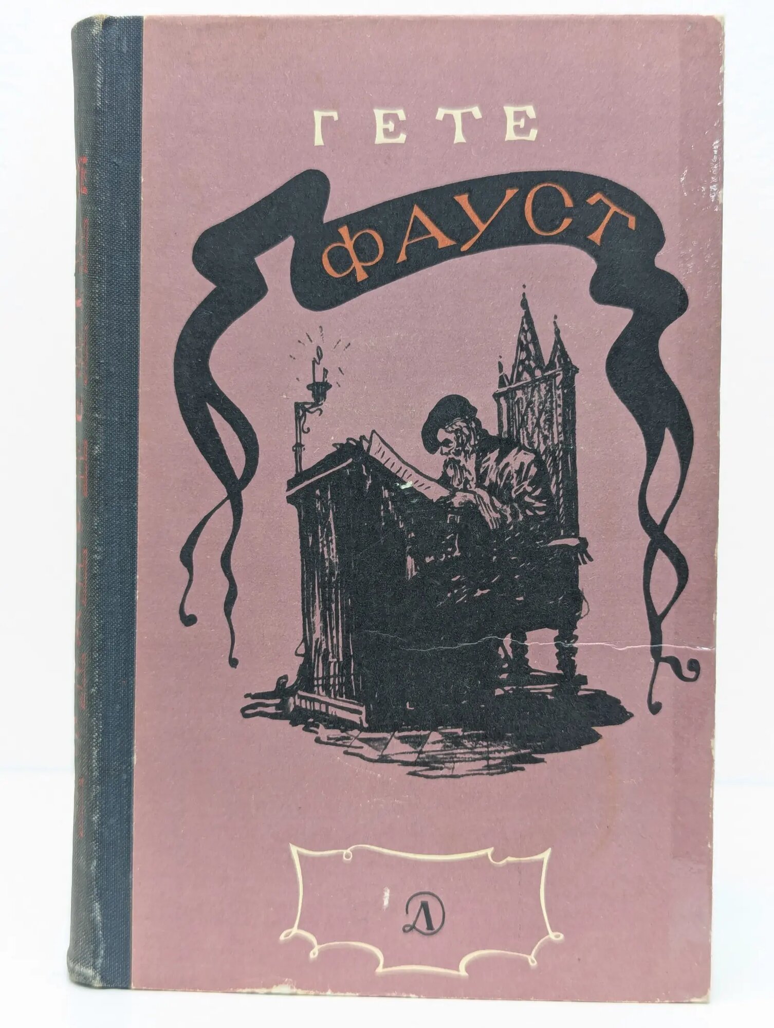 Фауст Гете Иоганн Вольфганг 1977