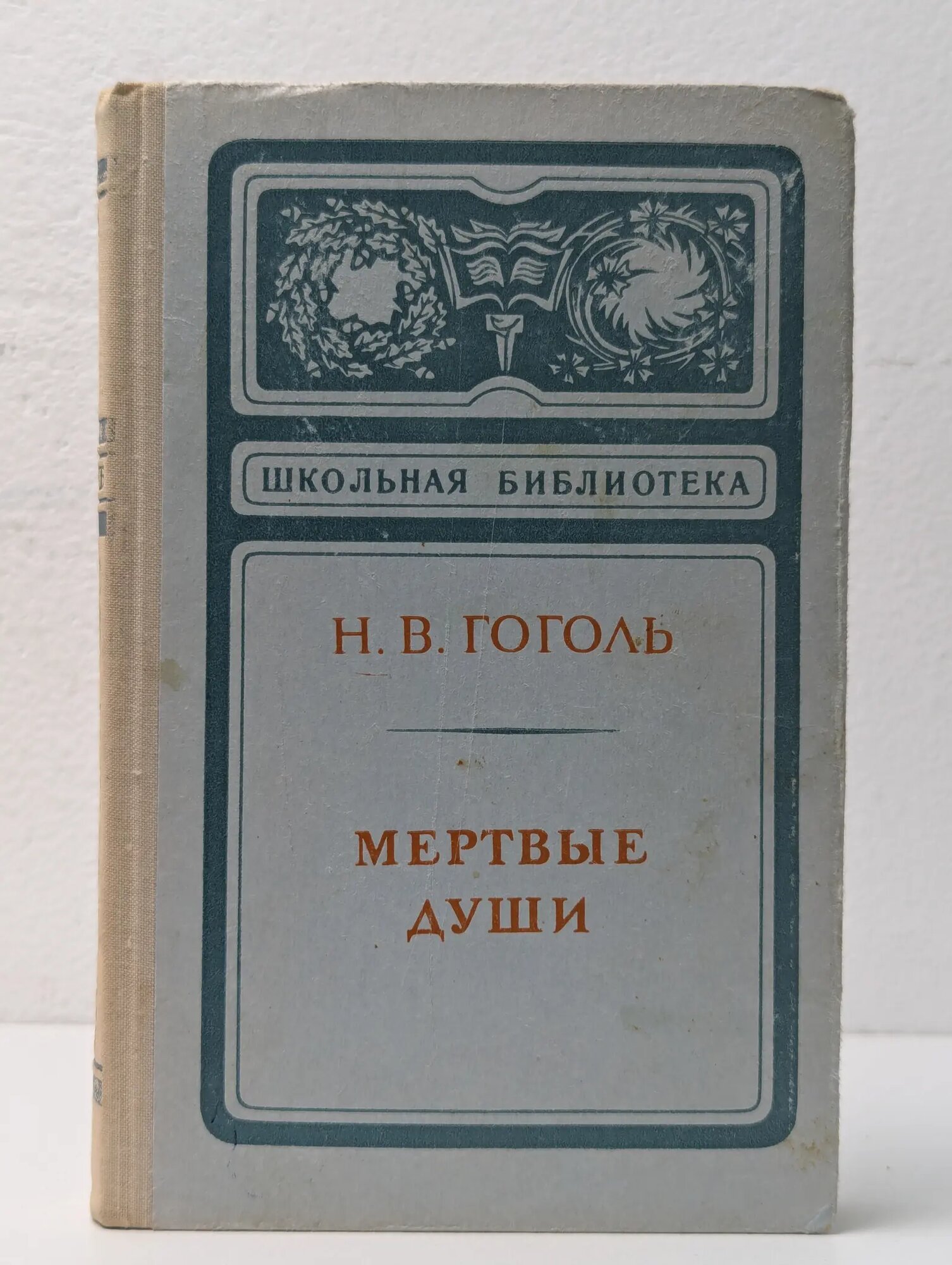Школьная библиотека. Мертвые души Гоголь Николай Васильевич 1976