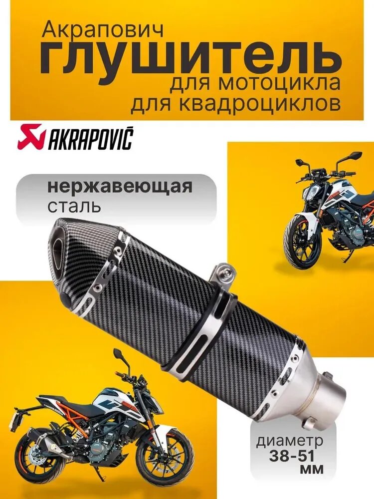 Универсальный глушитель Akrapovic для мотоцикла и квадроцикла, длина 370 мм, Huanglong 600 Scorpio