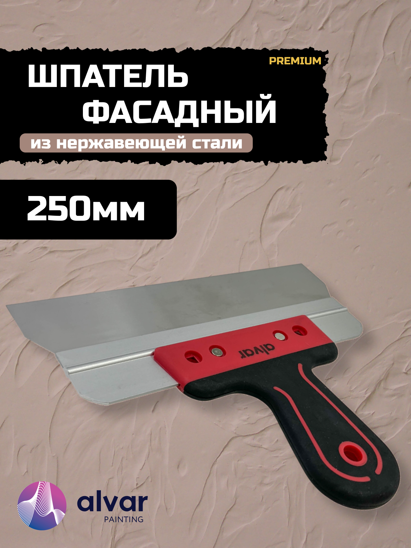 Шпатель фасадный 250 мм, нержавеющая сталь