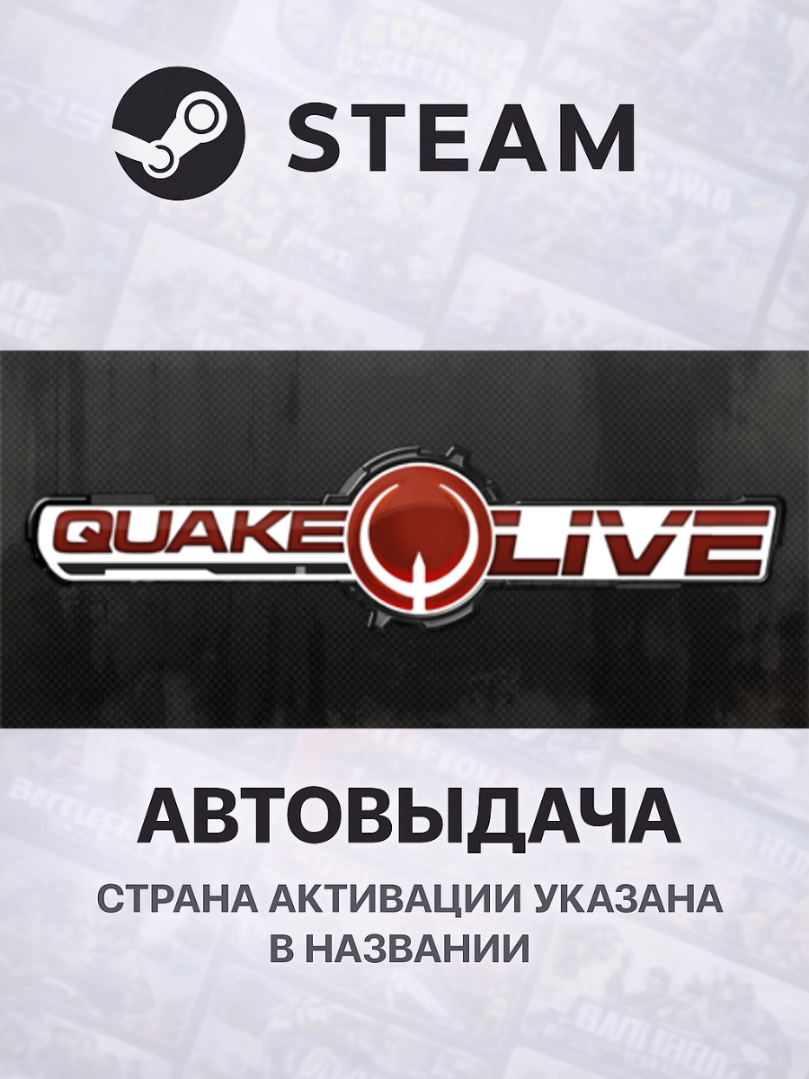 Quake Live для PC/ПК, Steam Gift, Steam Deck, Страны СНГ (Кроме РФ/РБ)