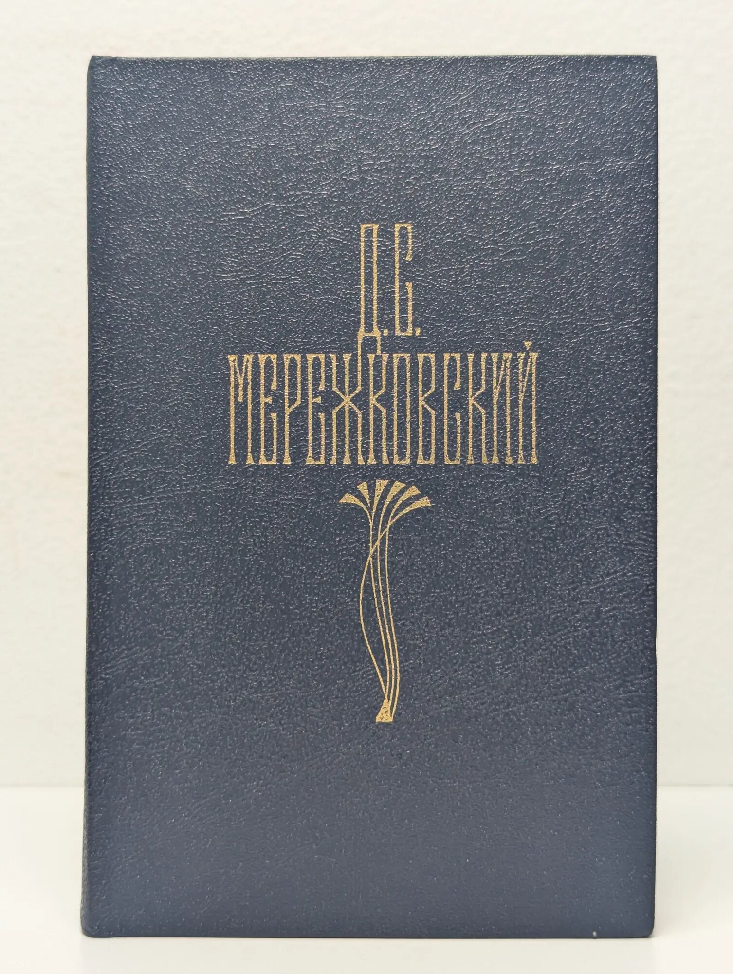 Д. Мережковский. Собрание сочинений в 4 томах. Том 1 Мережковский Дмитрий Сергеевич 1990