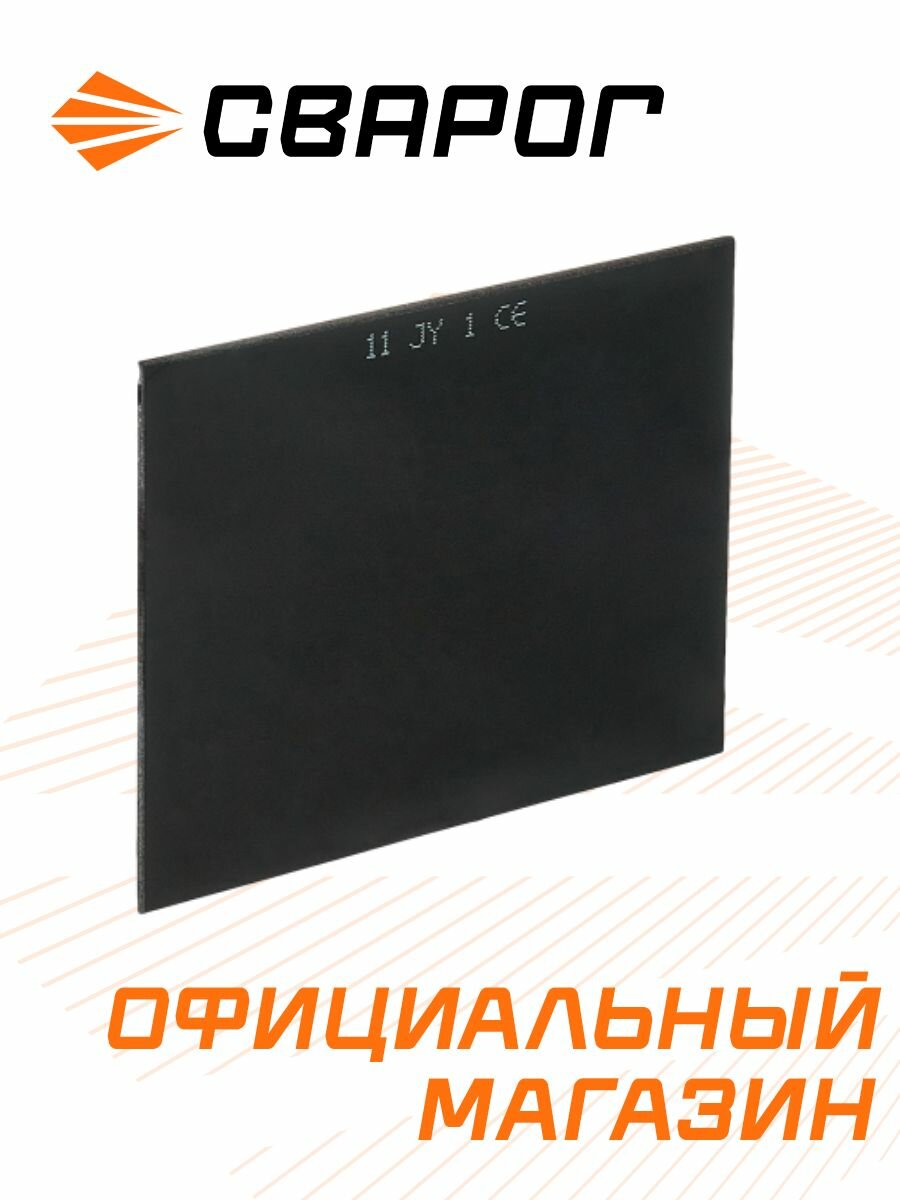 Светофильтр №5 (11 DIN) 110*90мм, Сварог