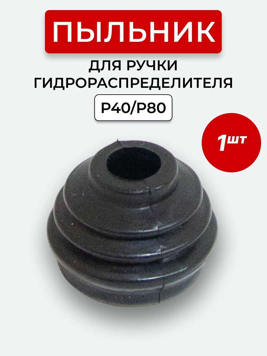 Уплотнение резиновое(пыльник) гидрораспред. P40-P80
