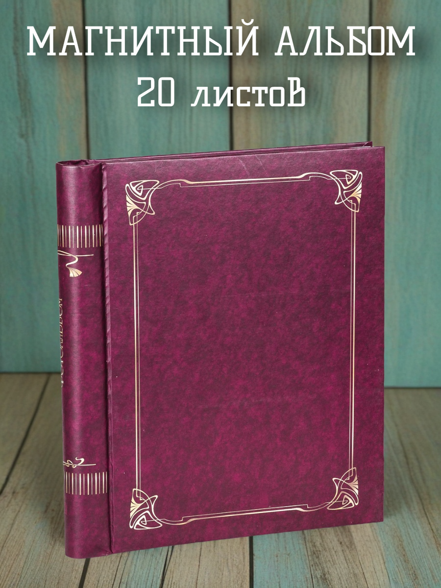 Фотоальбом «Классика» однотонный на 40 магнитных страниц 23х28 см, Красный