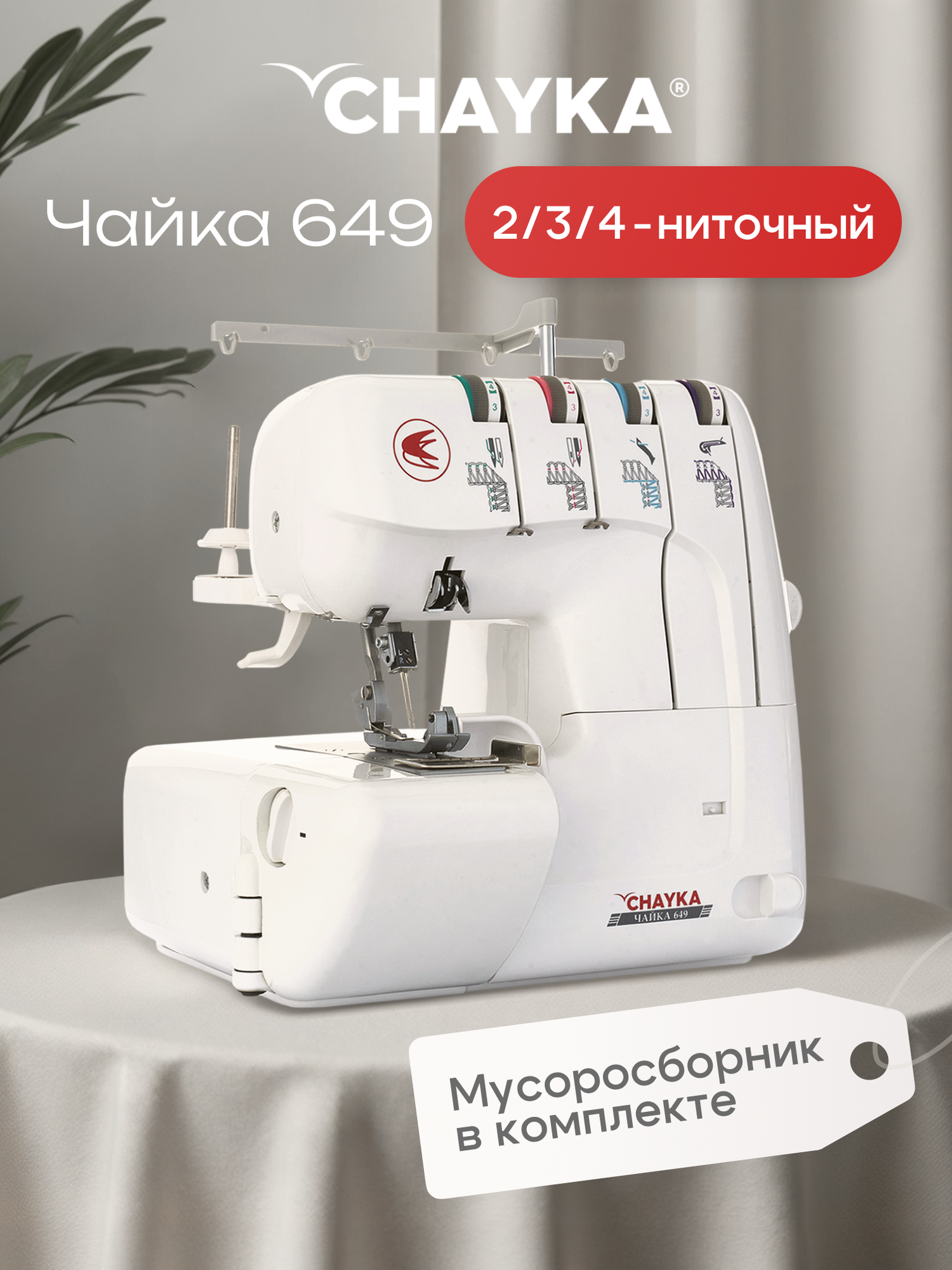 Оверлок Чайка 649 2/3/4-ниточный, 12 швейных операций, мусоросборник в комплекте