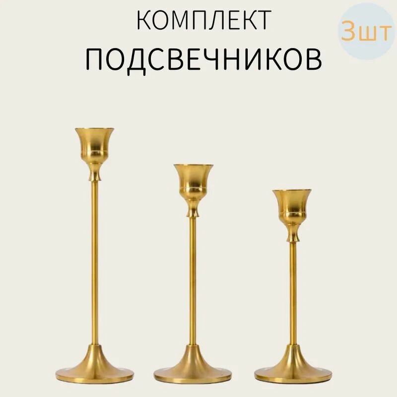 Набор подсвечников для одной свечи 3 штуки декоративные подставки свечей