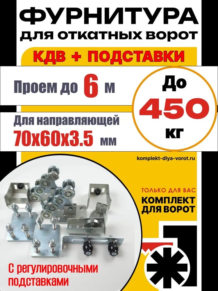 Комплектующие (фурнитура для откатных ворот) КДВ под направляющую балку 60*70 до 450 кг. Комплект роликов для откатных ворот + 2 регулировочные подставки
