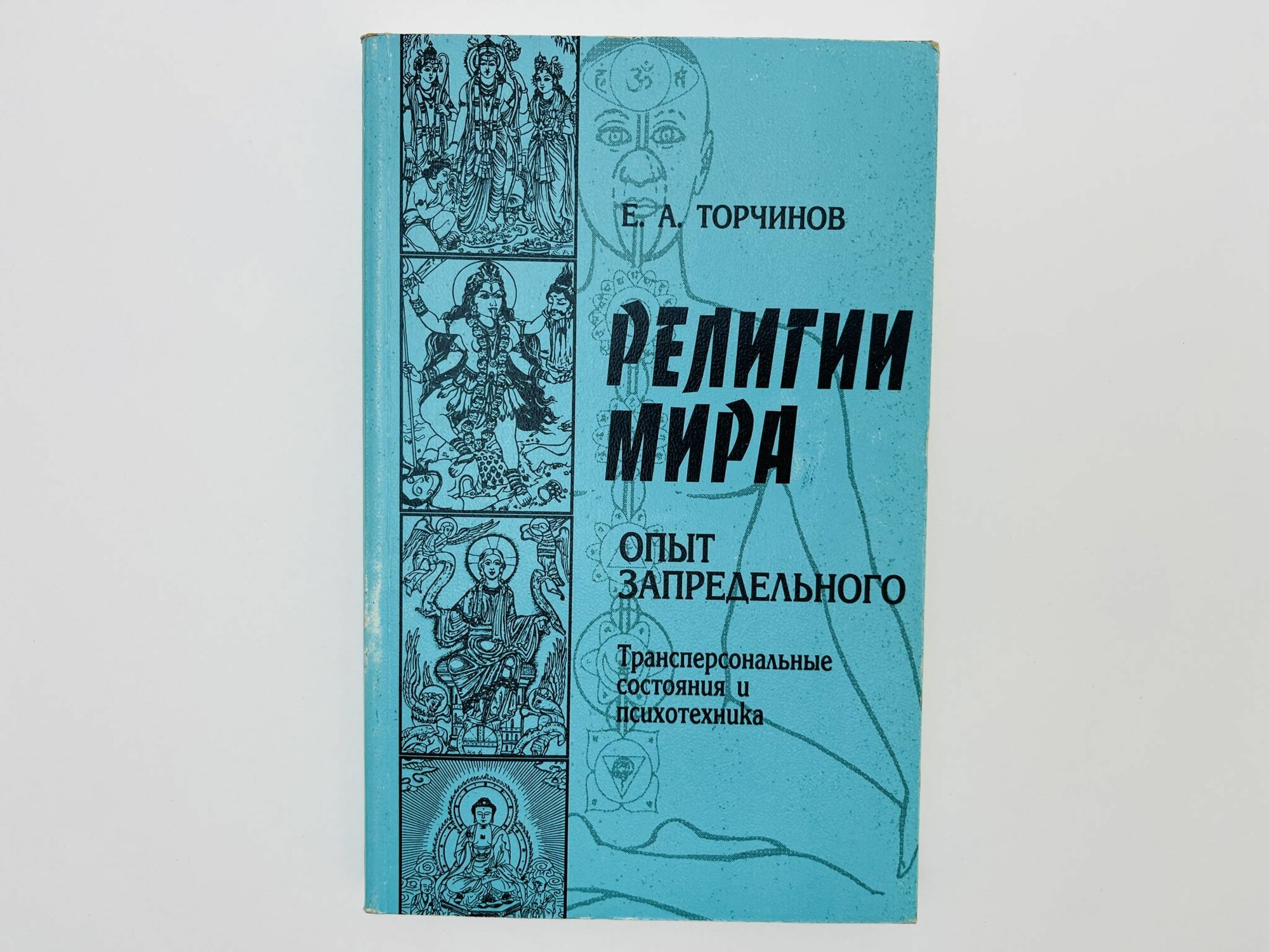 Религии мира: Опыт запредельного. Трансперсональные состояния и психотехника
