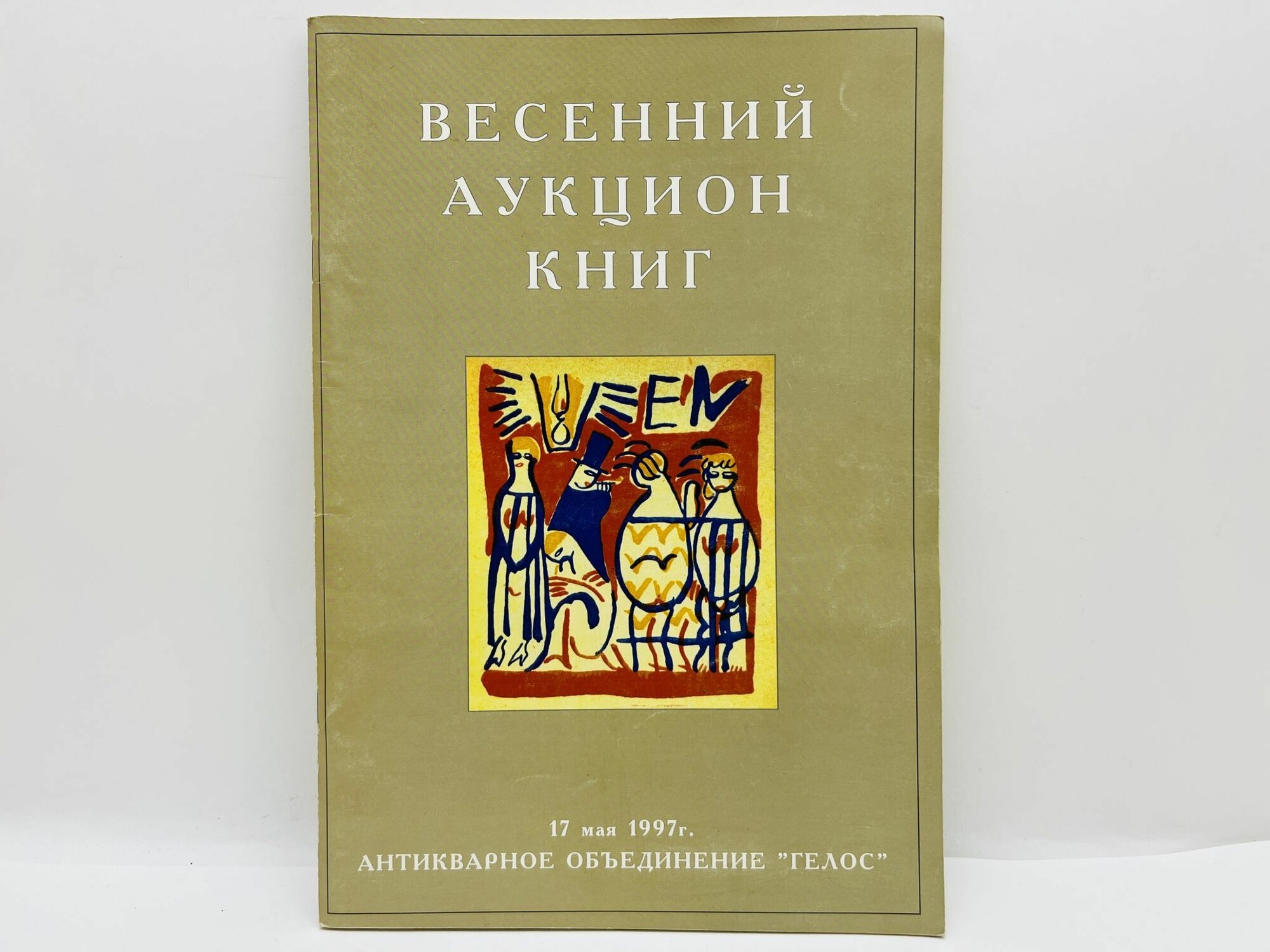 Весенний аукцион книг № 11. 17 мая 1997 г. Каталог. Гелос
