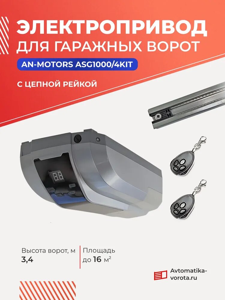 Электропривод для гаражных ворот AN-Motors ASG1000/4KIT с цепной рейкой (высота ворот до 3,4 м, площадь до 16 м2)