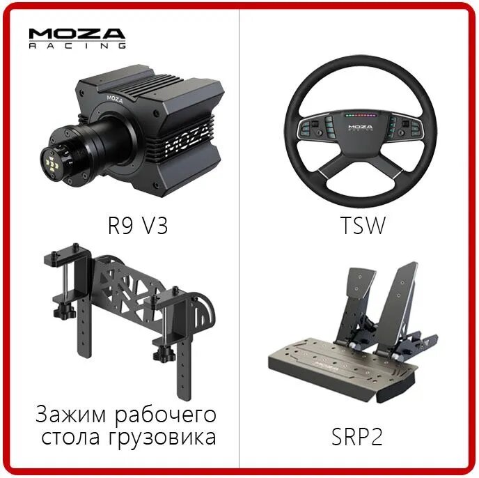 Комплект для симулятора грузовиков MOZA: База R9 V3, Руль TSW 400мм, Педали SR-P, Крепление TSW Truck Mount