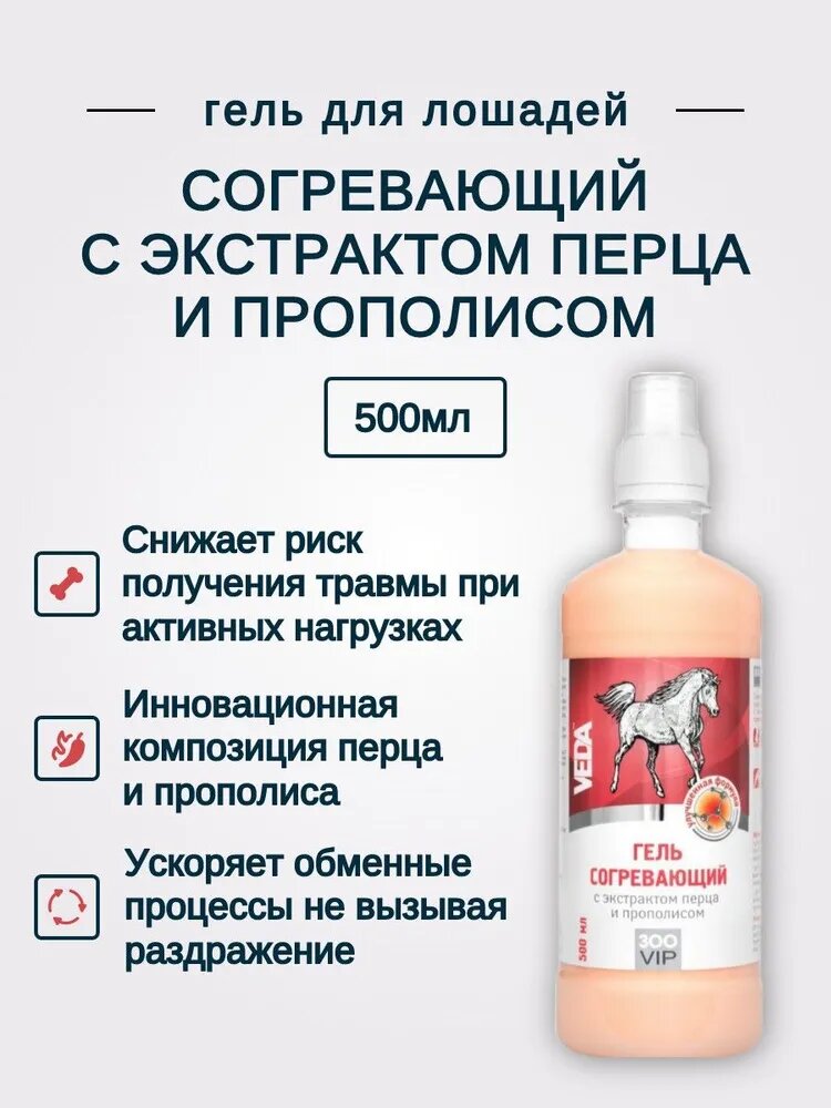 Гель для лошадей VEDA ЗООVIP "Согревающий" 500 мл. Веда с экстрактом перца и прополисом