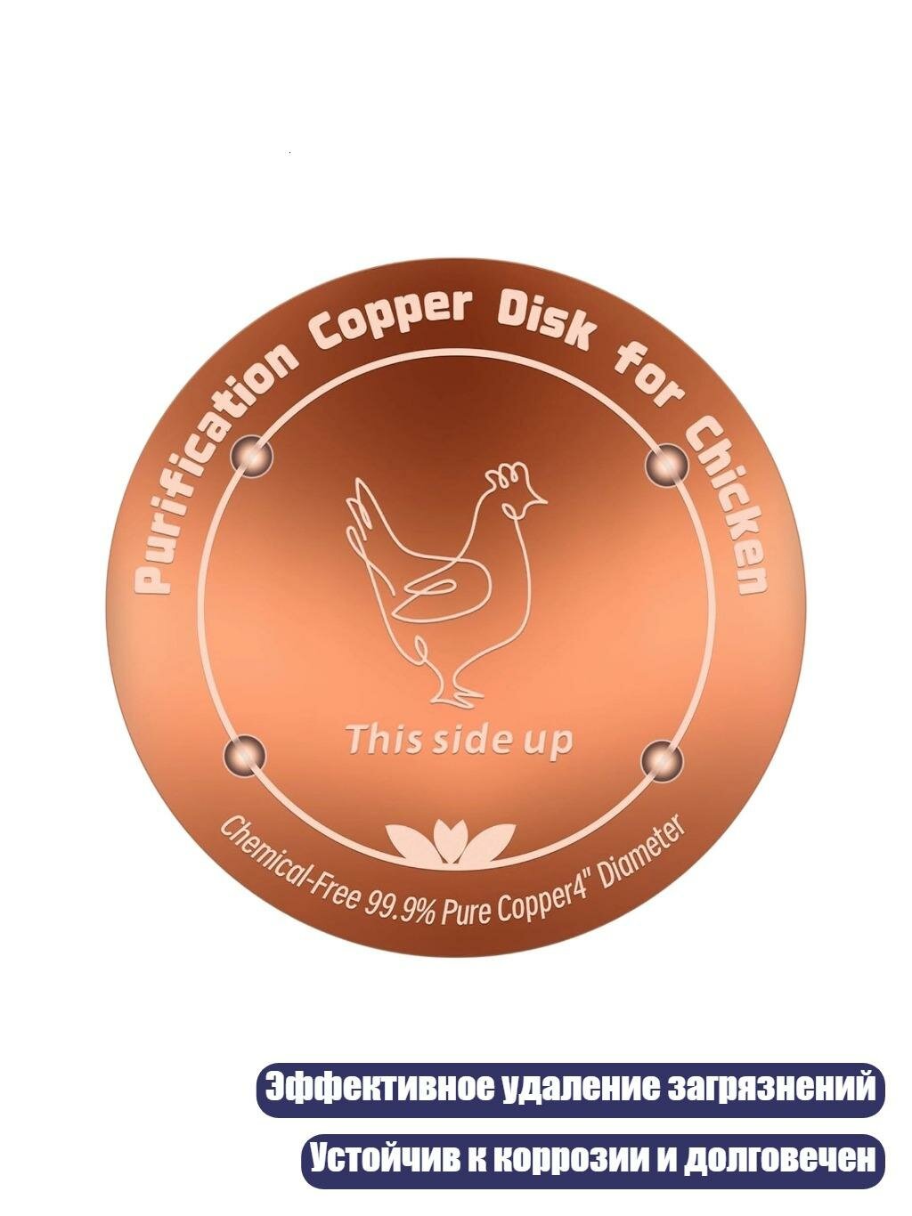 Медный диск для очистки купалок для птиц, Б Курица
