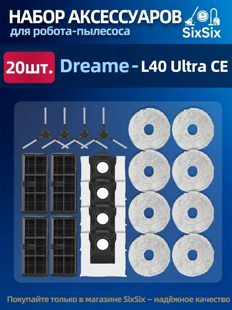 Фильтры, салфетки, мешки и боковые щётки для робота-пылесоса Dreame L40 Ultra CE