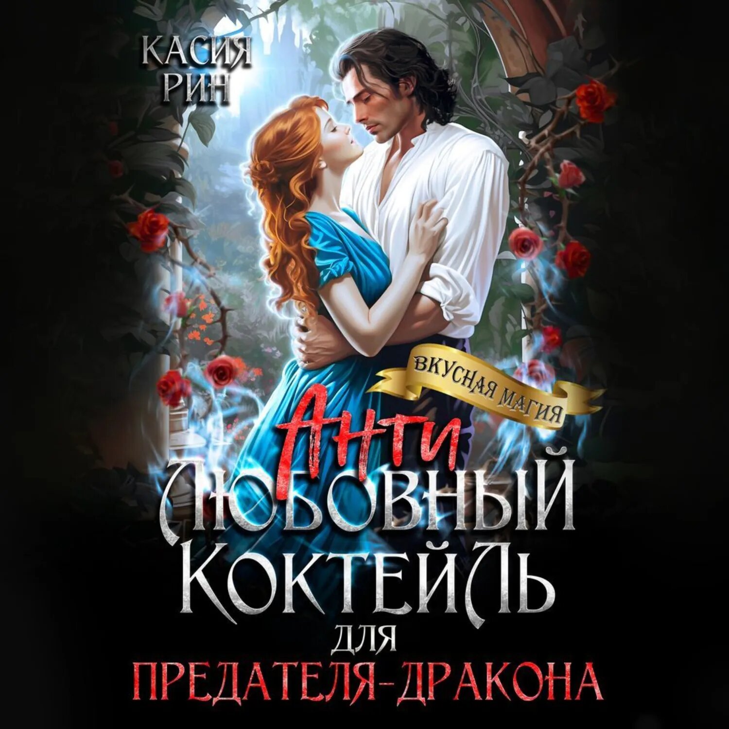 Антилюбовный коктейль для предателя-дракона [Аудиокнига]