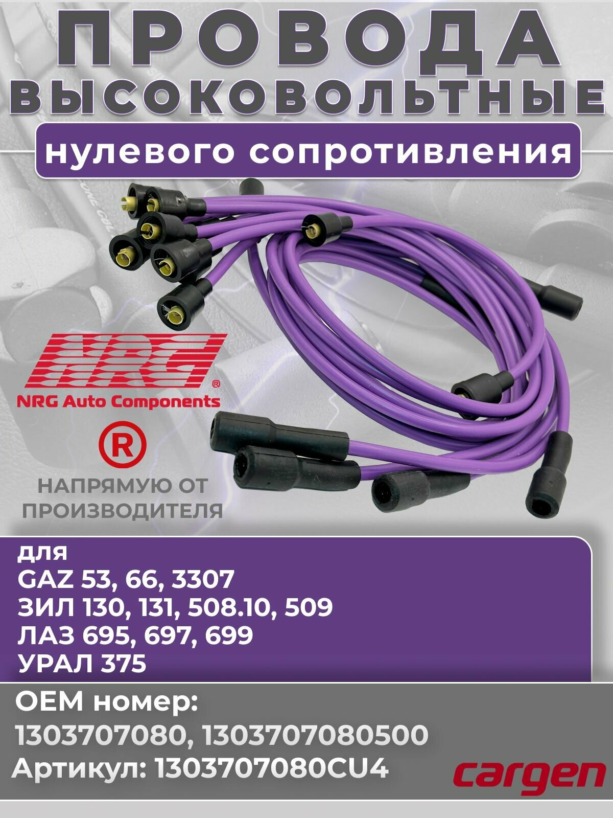 Высоковольтные провода нулевого для автомобилей ГАЗ 53 66 3307 / ЗИЛ 130 131 508.10 509 / ЛАЗ 695 697 699 / урал 375 комплект серии CUPRUM OEM: 1303707080 1303707080500