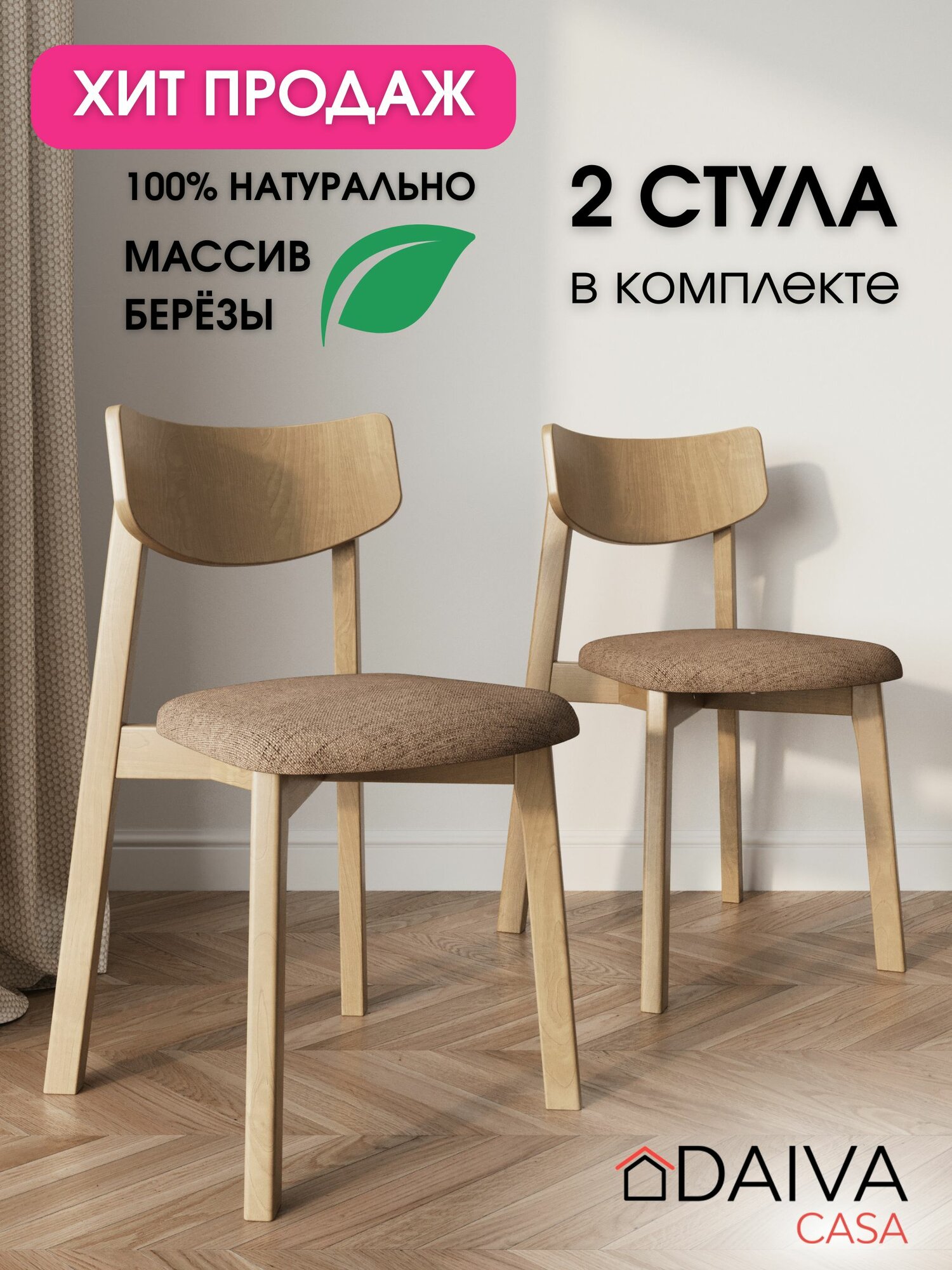 Стулья для кухни Вега деревянный DAIVA casa, Дуб золотой Санд, комплект стульев 2 шт