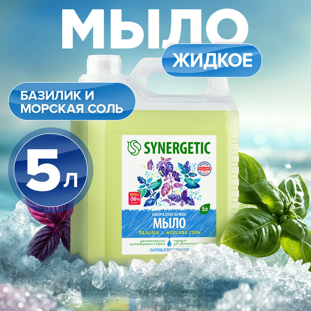 Мыло жидкое SYNERGETIC, биоразлагаемое, для мытья рук и тела «Базилик и морская соль», 5 л