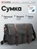 Сумка мессенджер