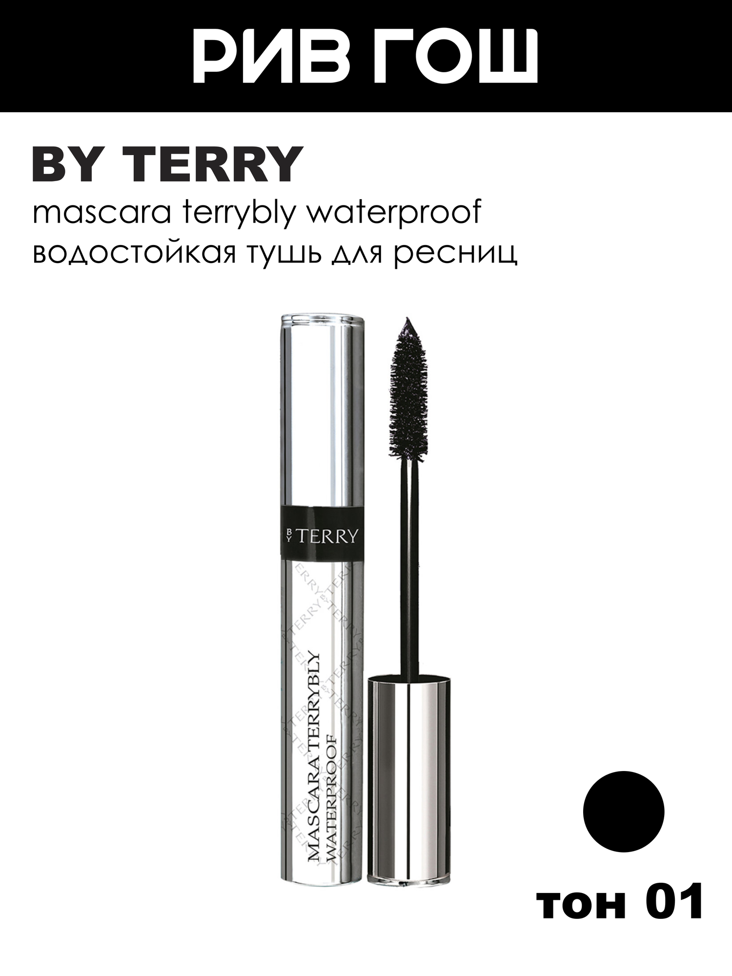 BY TERRY Mascara Terrybly Waterproof Тушь для ресниц водостойкая, 8 г 1 Black