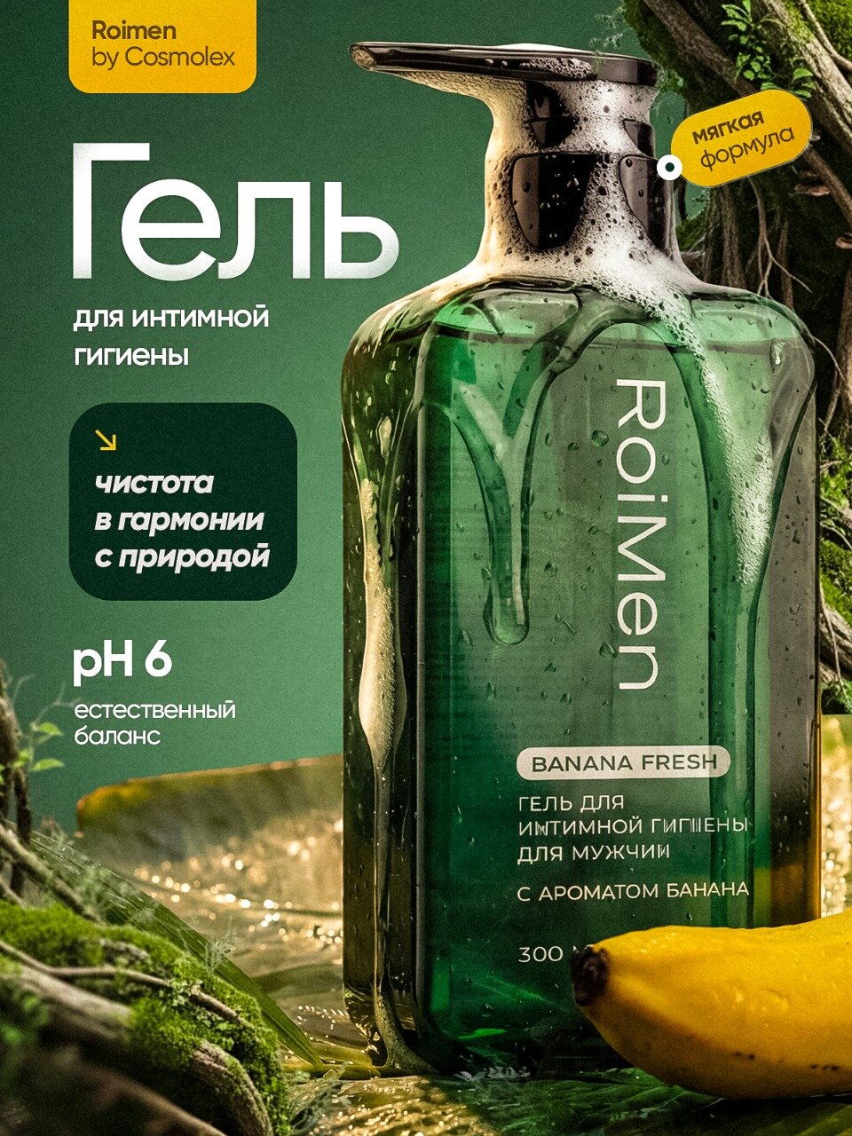Гель для интимной гигиены Cosmolex "RoiMen", мужской, с ароматом банана, 300 мл