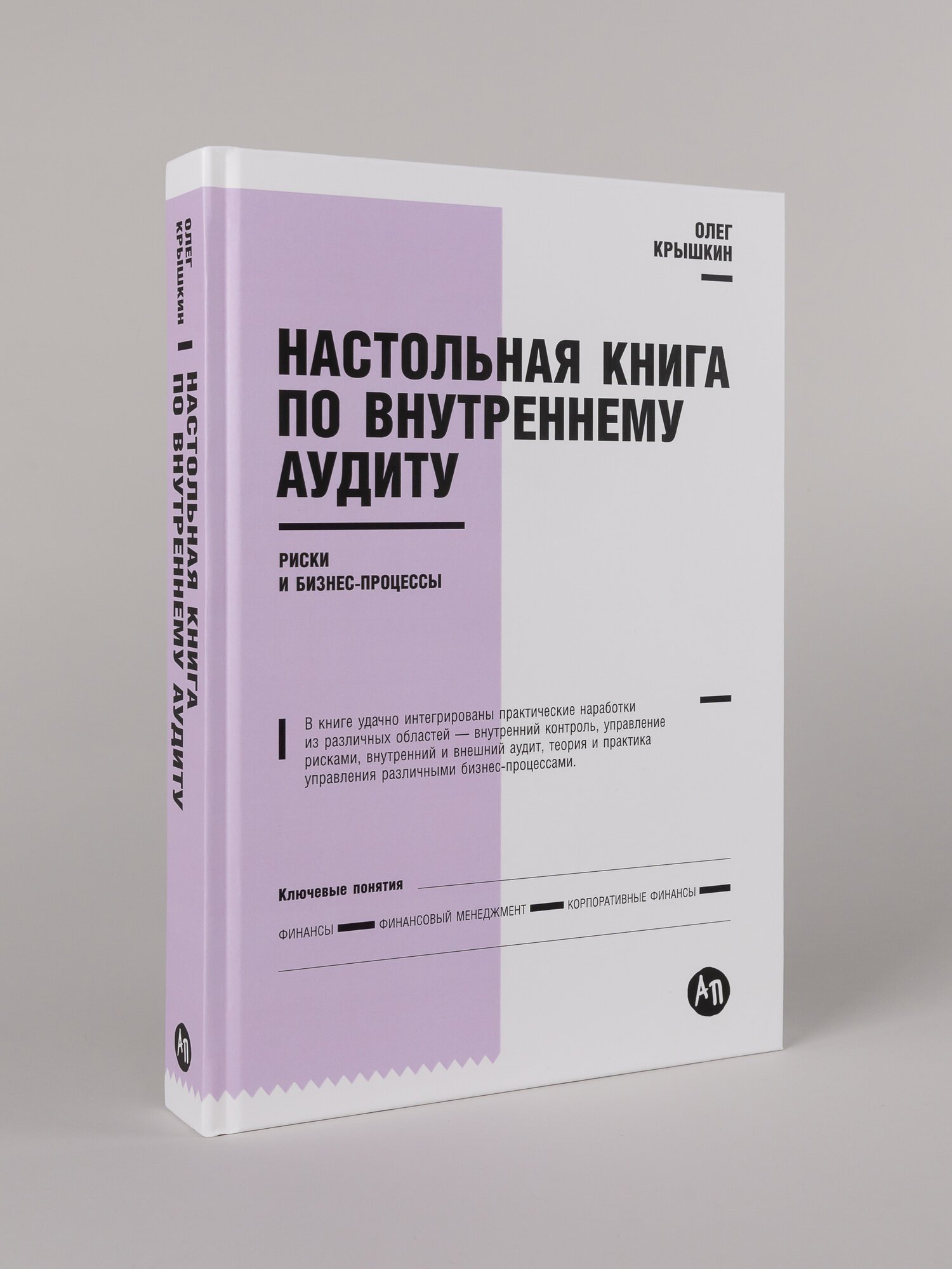 Книга "Настольная книга по внутреннему аудиту. Риски и бизнес-процессы" / Альпина Паблишер | Крышкин Олег