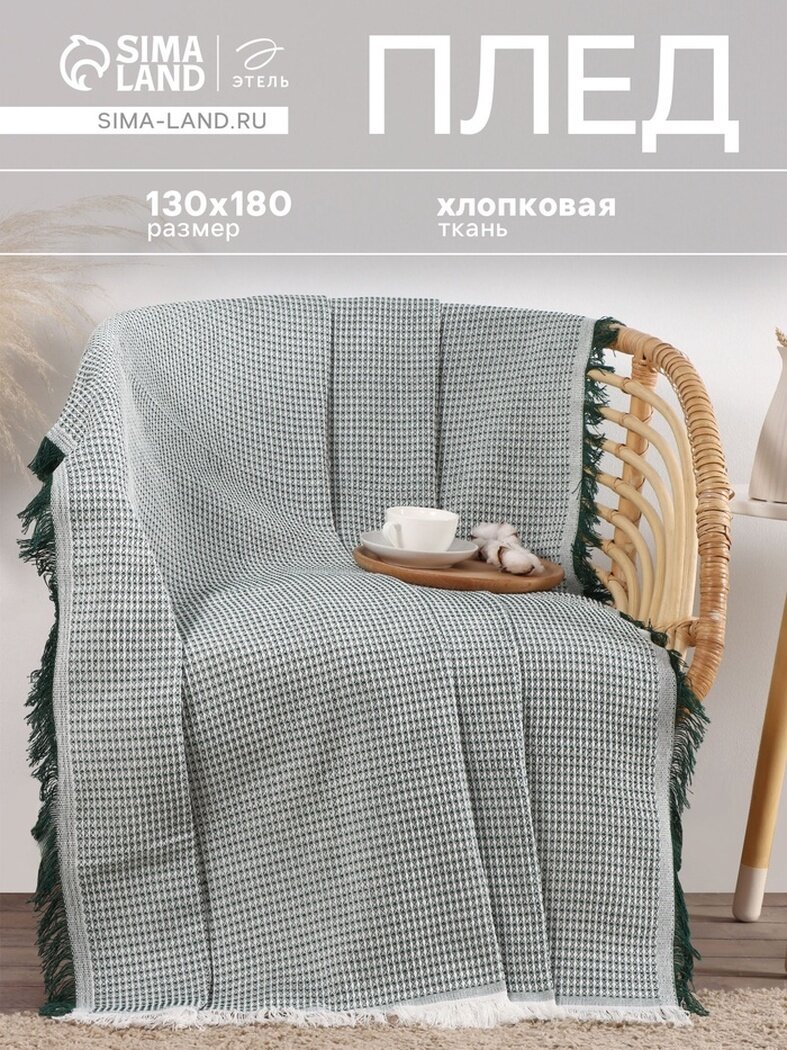 Плед «Этель. Вафля», 130×180 см, 80% хлопок, 20% п/э, зелёный