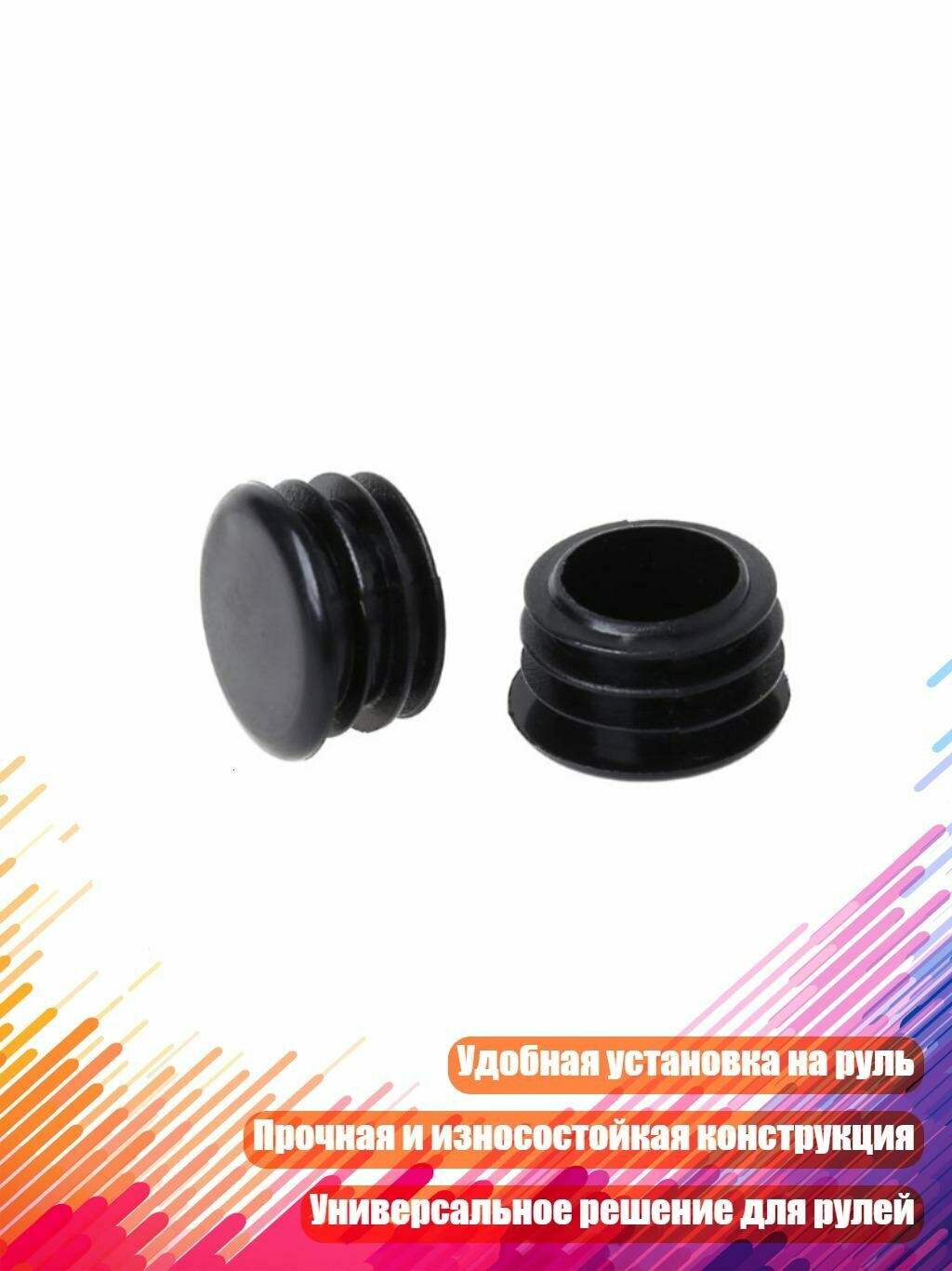 Заглушки для руля велосипеда (2 шт.)