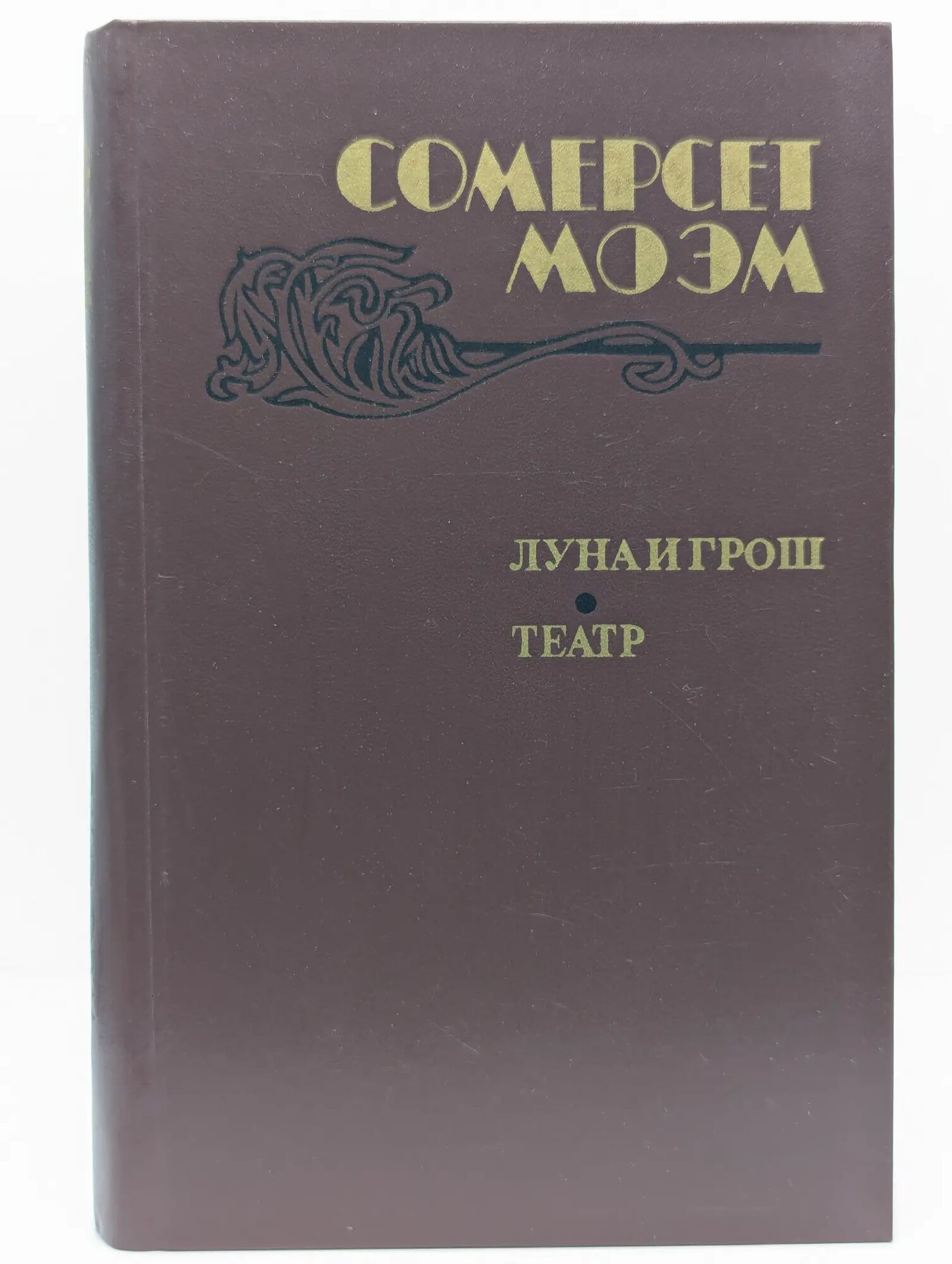 Луна и грош. Театр. Рассказы Моэм Сомерсет Уильям 1983