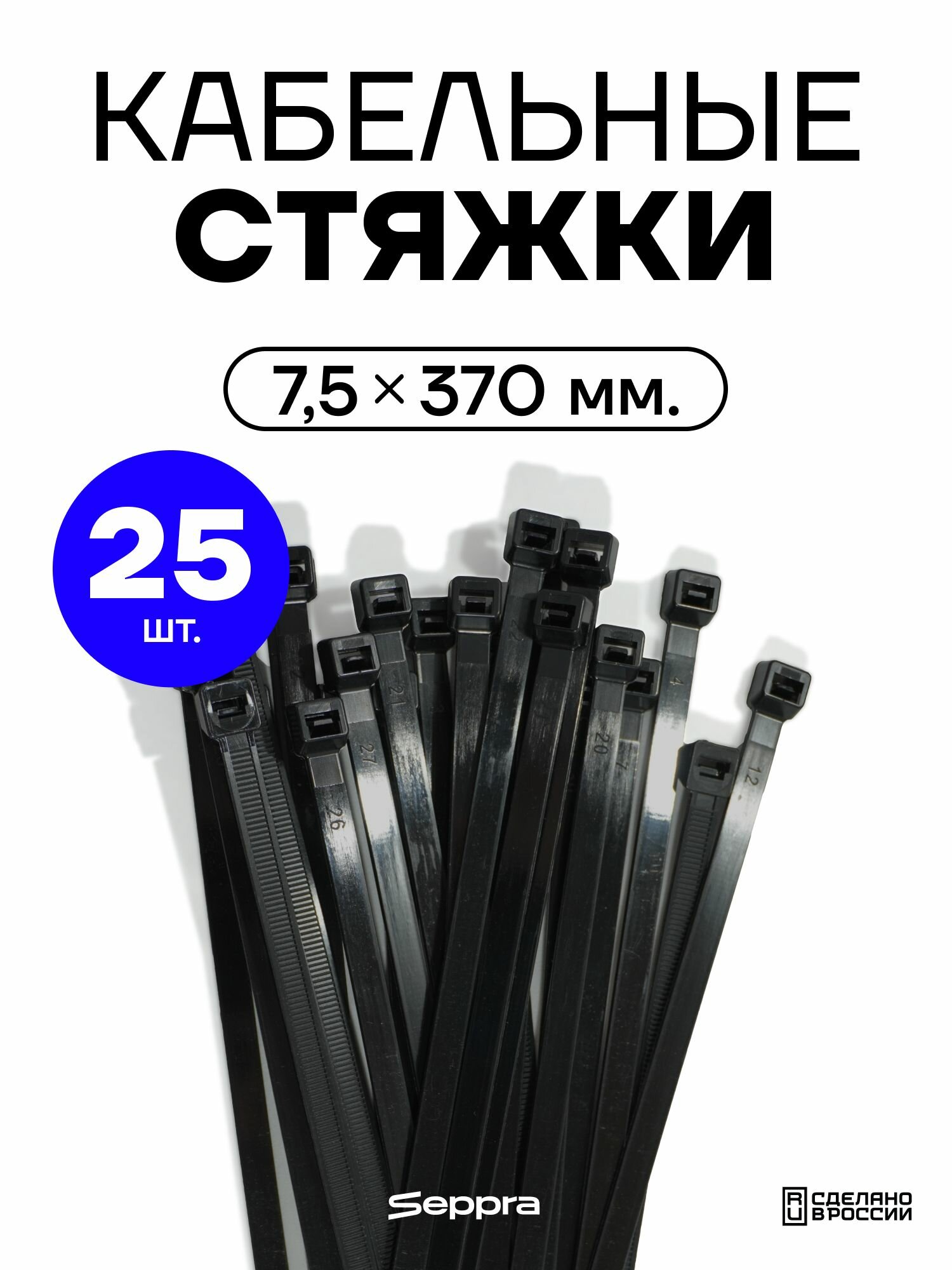 Стяжка (хомут) черная нейлоновая пластиковая, крепеж 7,5х370 мм.