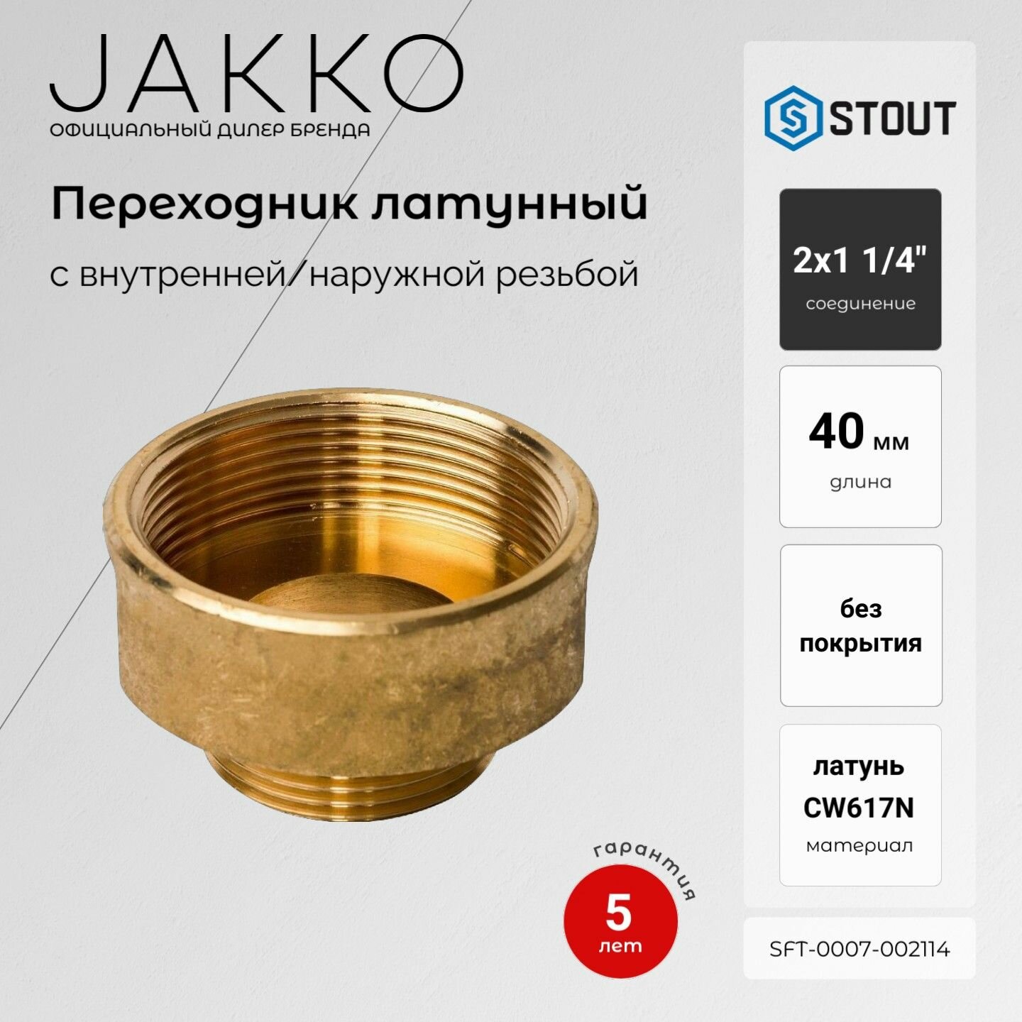 Переходник STOUT SFT-0007-002114 ВР/НР 2x1 1/4