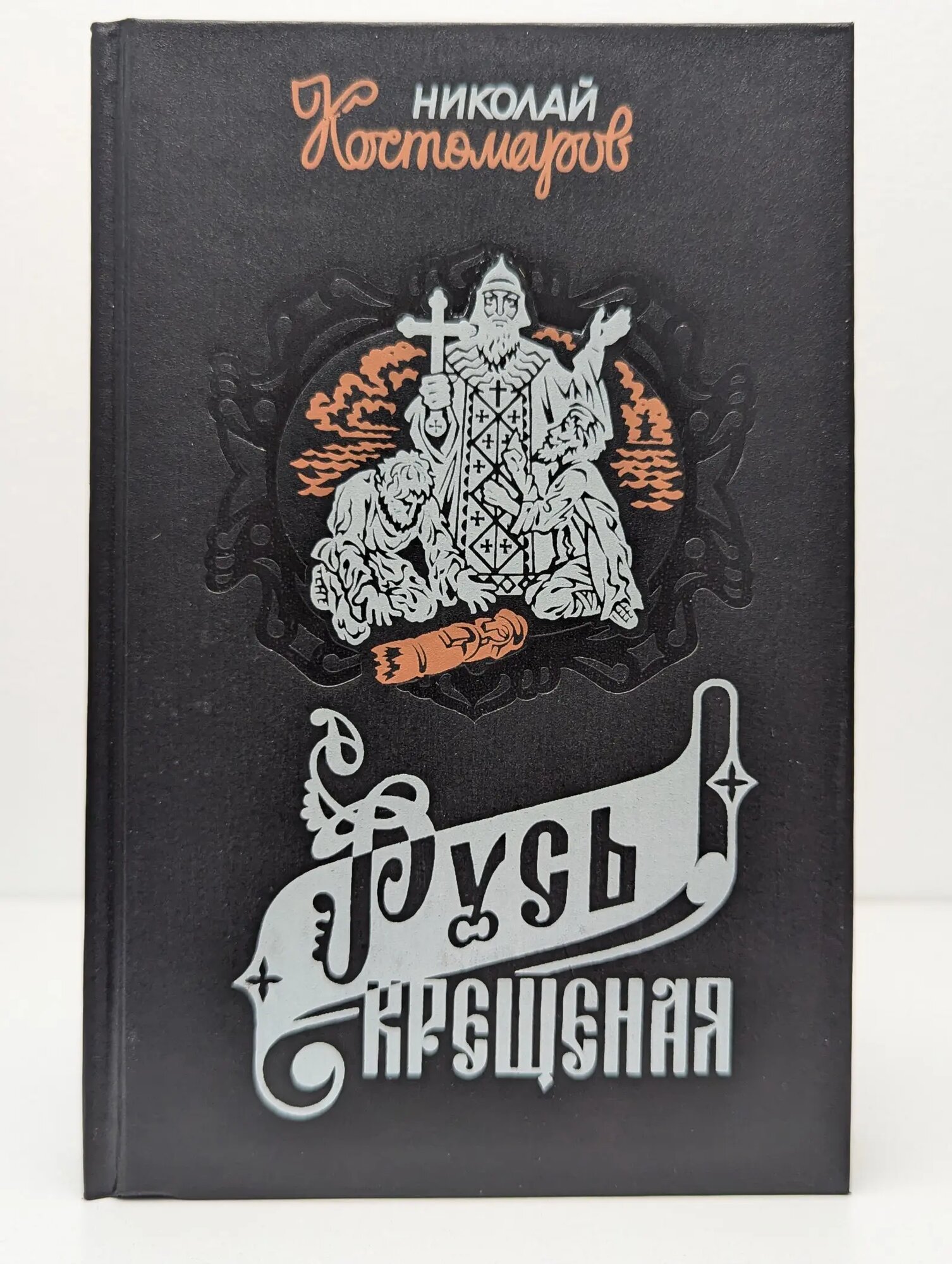 Русь крещеная. Господство дома Святого Владимира Костомаров Николай Иванович 1996