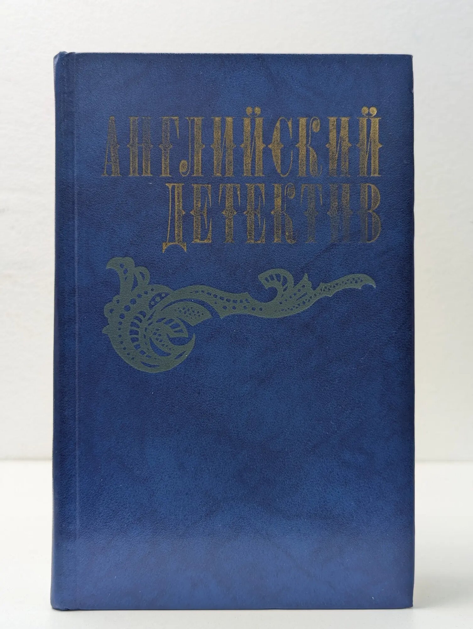 Английский детектив. Смерть под парусом. Ведомство страха. Фаворит Сноу Чарльз Питер, Грин Грэм, Френсис Дик 1983