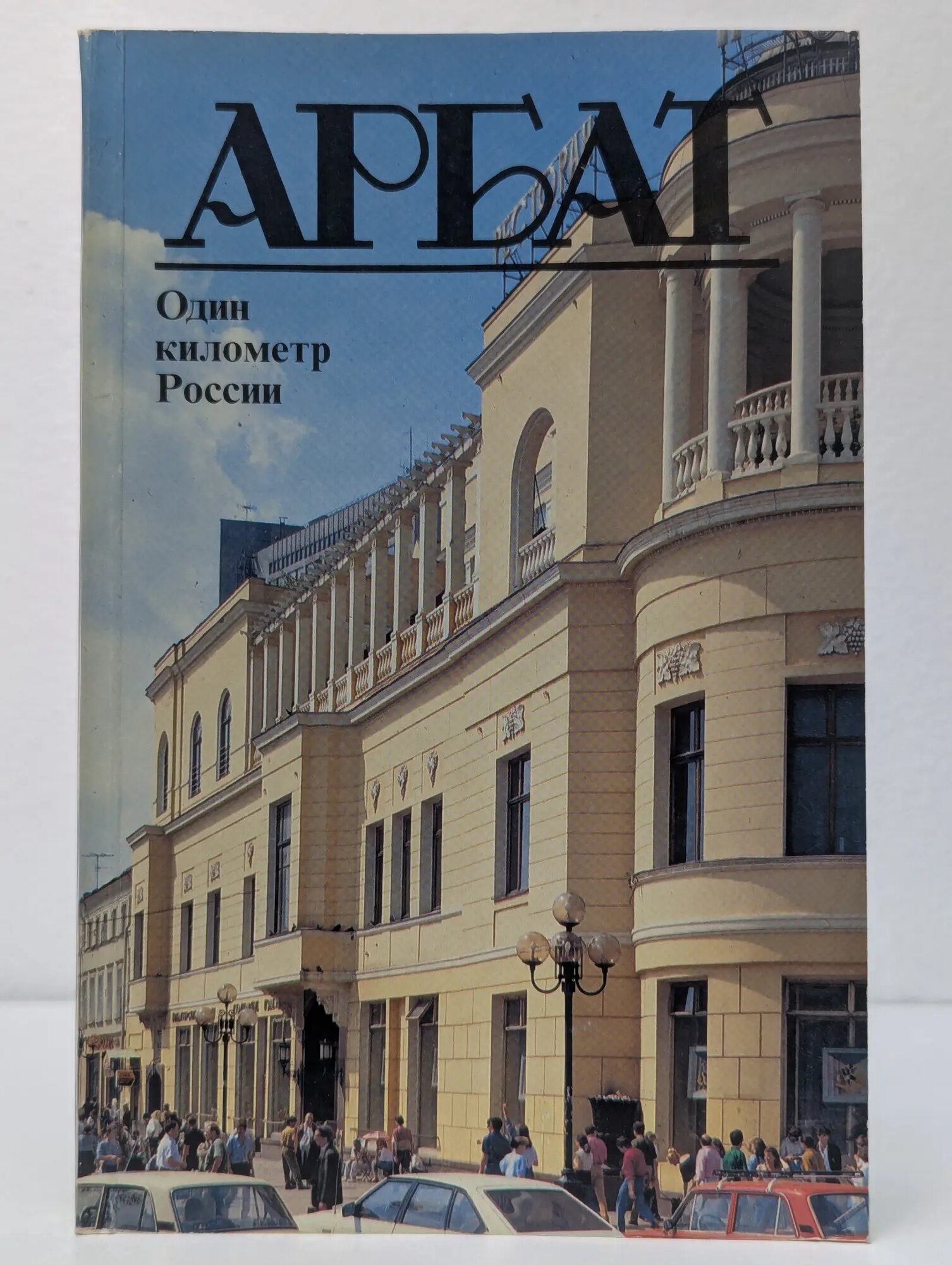 Арбат. Один километр России Левин Иммануил 1997